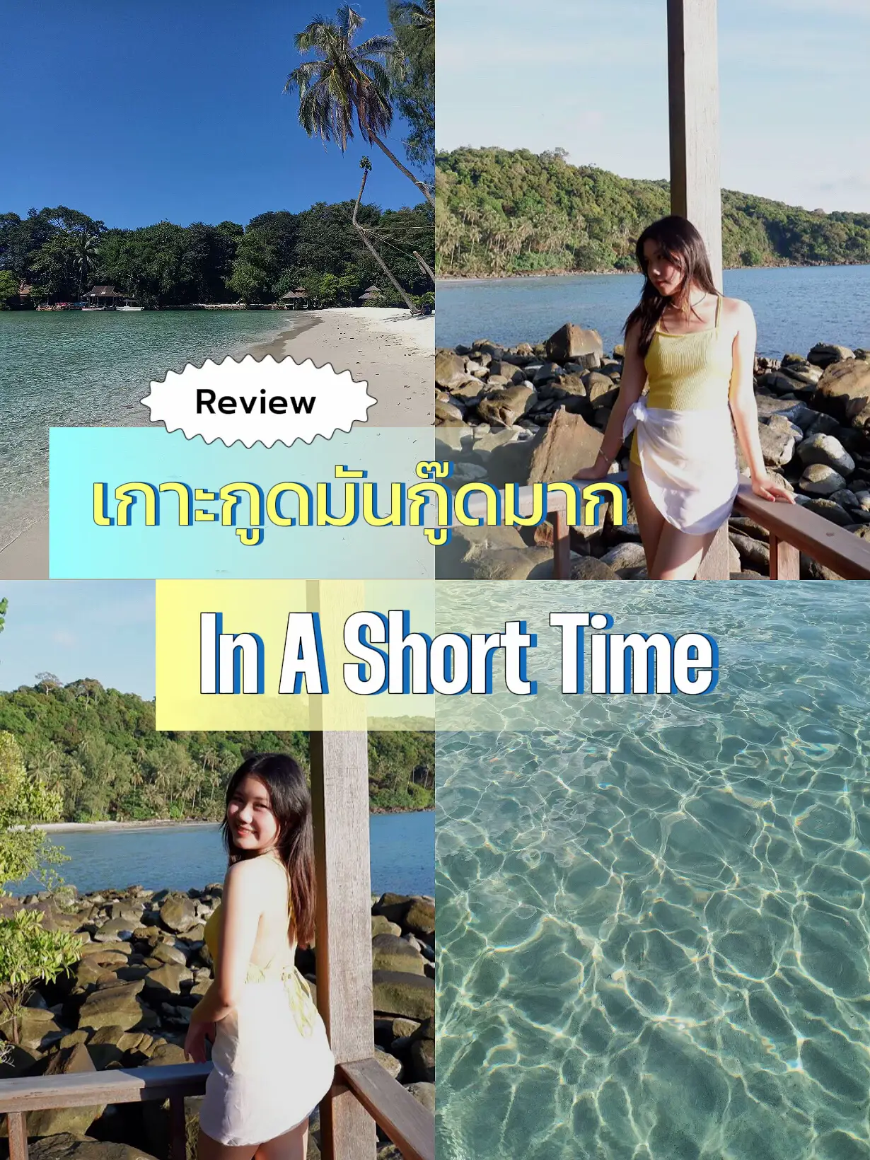 ทริปฮีลใจ เกาะกูดมันกู๊ดมาก | แกลเลอรีที่โพสต์โดย chollada | Lemon8