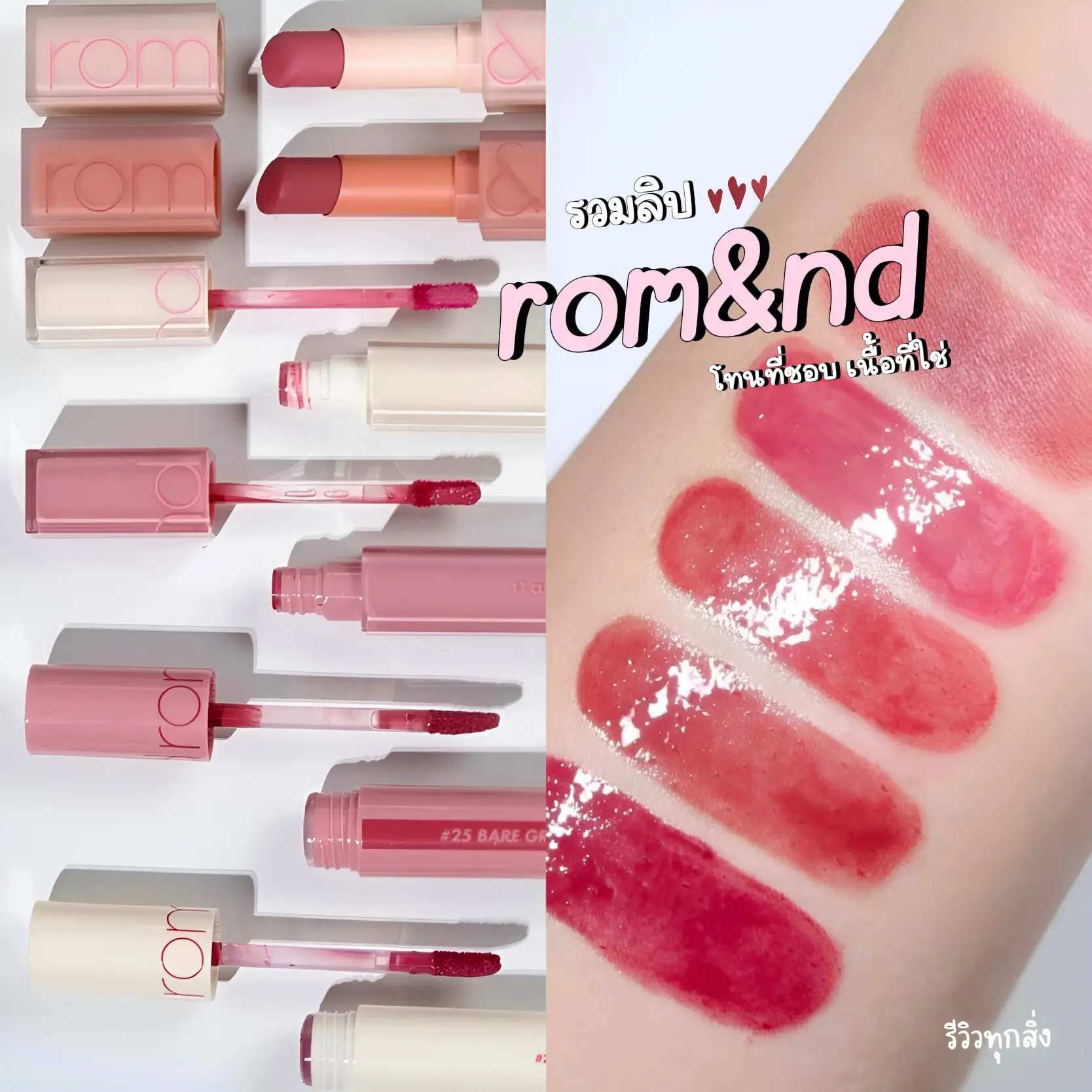 รวมลิป Cool tone จาก rom&nd 💖 | แกลเลอรีที่โพสต์โดย นิวรีวิวทุกสิ่ง | Lemon8