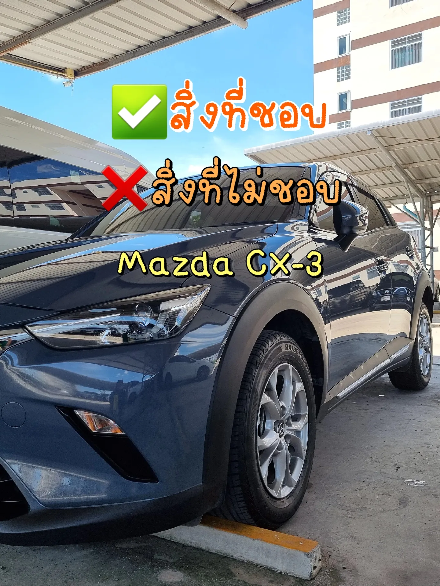 สิ่งที่ชอบและไม่ชอบในรถยนต์ Mazda CX-3 | แกลเลอรีที่โพสต์โดย Phailin .C | Lemon8