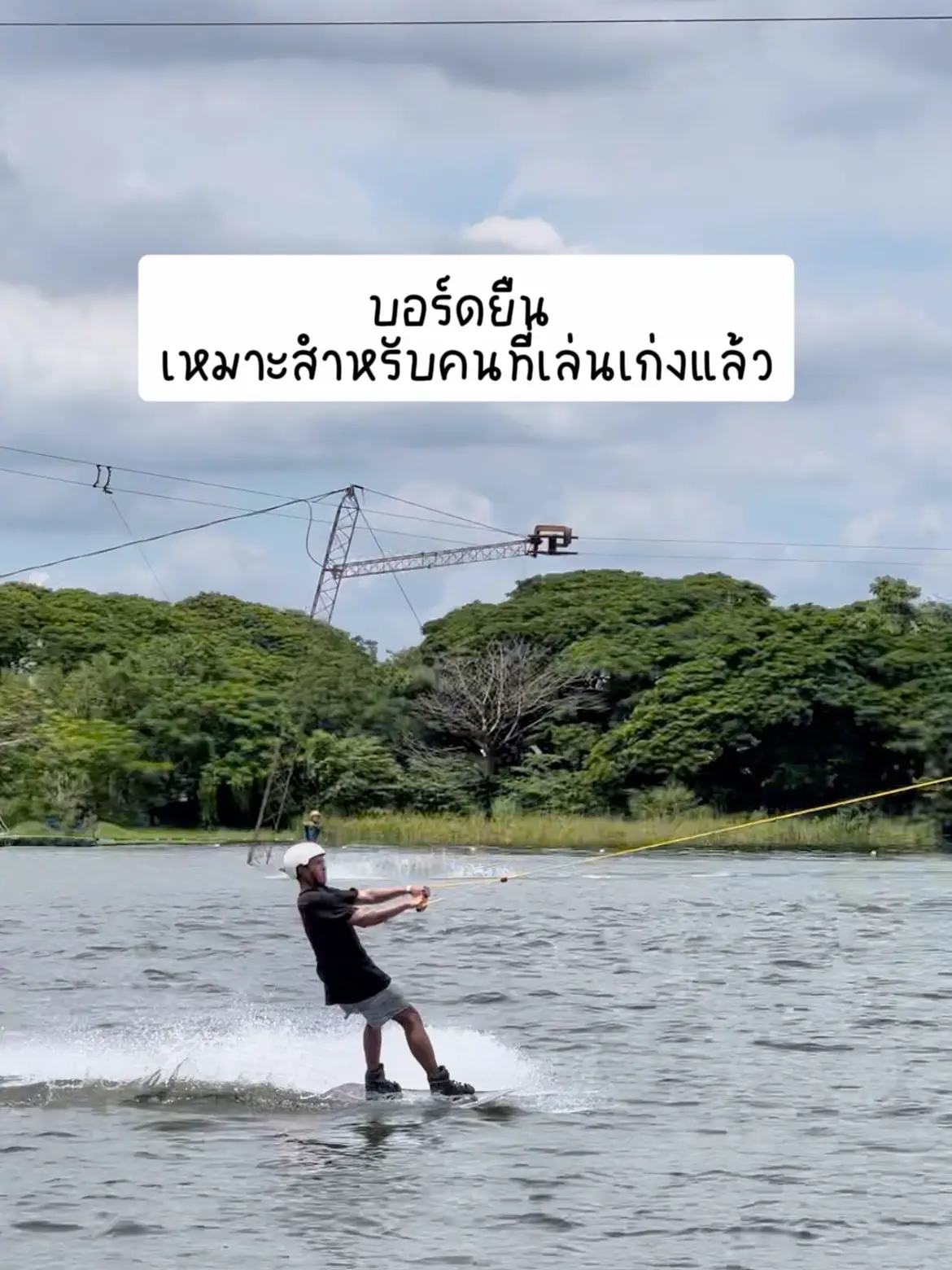 แชร์ประสบการณ์เล่น wakeboard ครั้งแรก 🏂 | แกลเลอรีที่โพสต์โดย aaumssm | Lemon8
