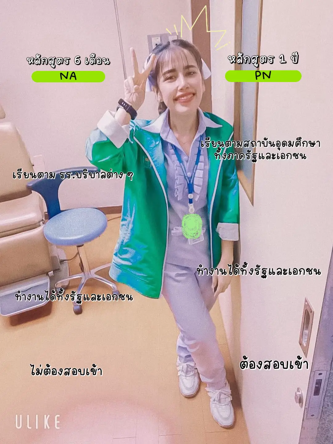 เลือกเรียน อะไรดี ระหว่าง PN และ NA | แกลเลอรีที่โพสต์โดย นางสาว.ออยลี่🧸 | Lemon8