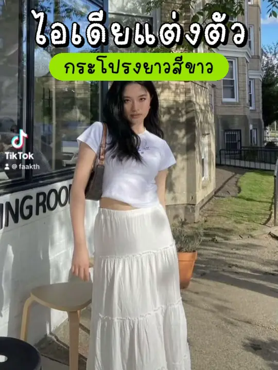 “WHITE LONG SKIRT” OUTFIT IDEAS 😊 | วิดีโอที่เผยแพร่โดย faakth | Lemon8