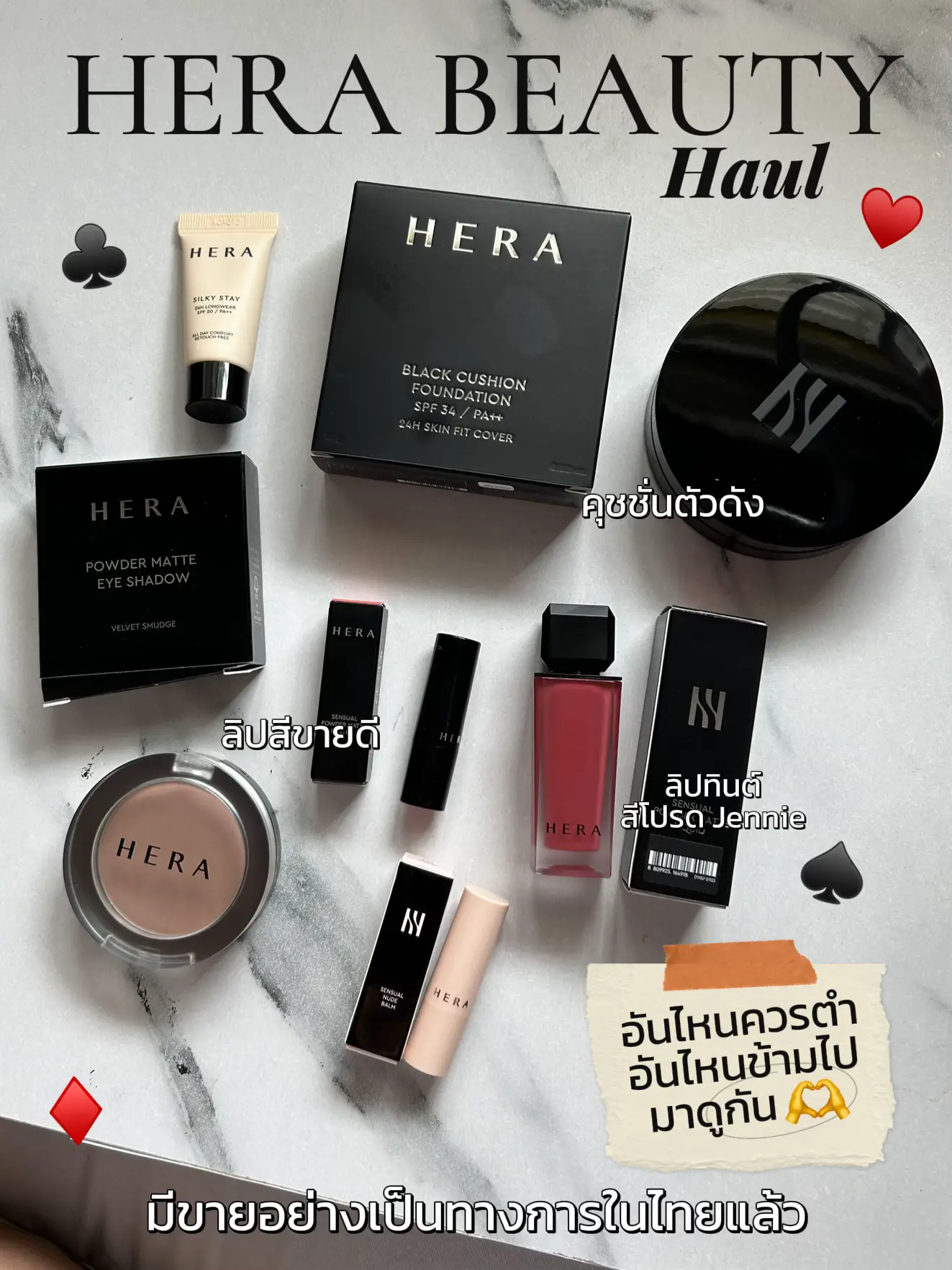 HERA BEAUTY มาไทยแล้ว ♠️ เปิดถุงดูกันว่ามีอะไรน่าสนใจบ้าง 🛍️ | แกลเลอรีที่โพสต์โดย ปลา ...
