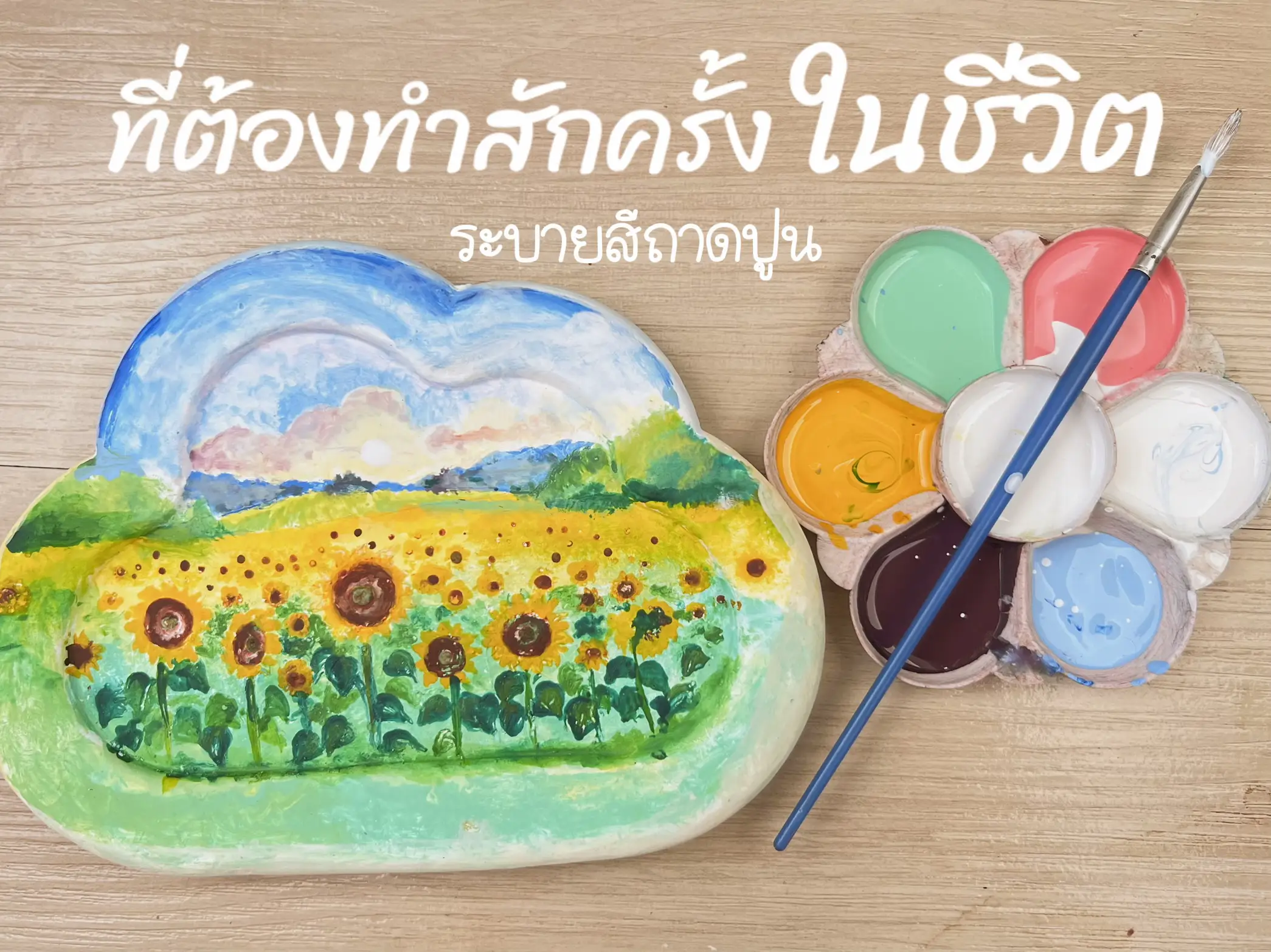 แจกไอเดียระบายสีถาดปูนพลาสเตอร์ | แกลเลอรีที่โพสต์โดย ไอรินที่ชอบปลูก ...