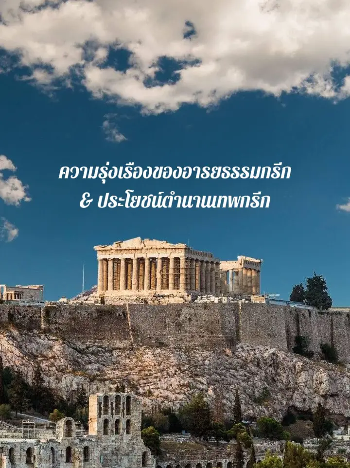 The Glory of Greek Civilization & Benefit Greek Mythology 💗🪽 | Gallery ...