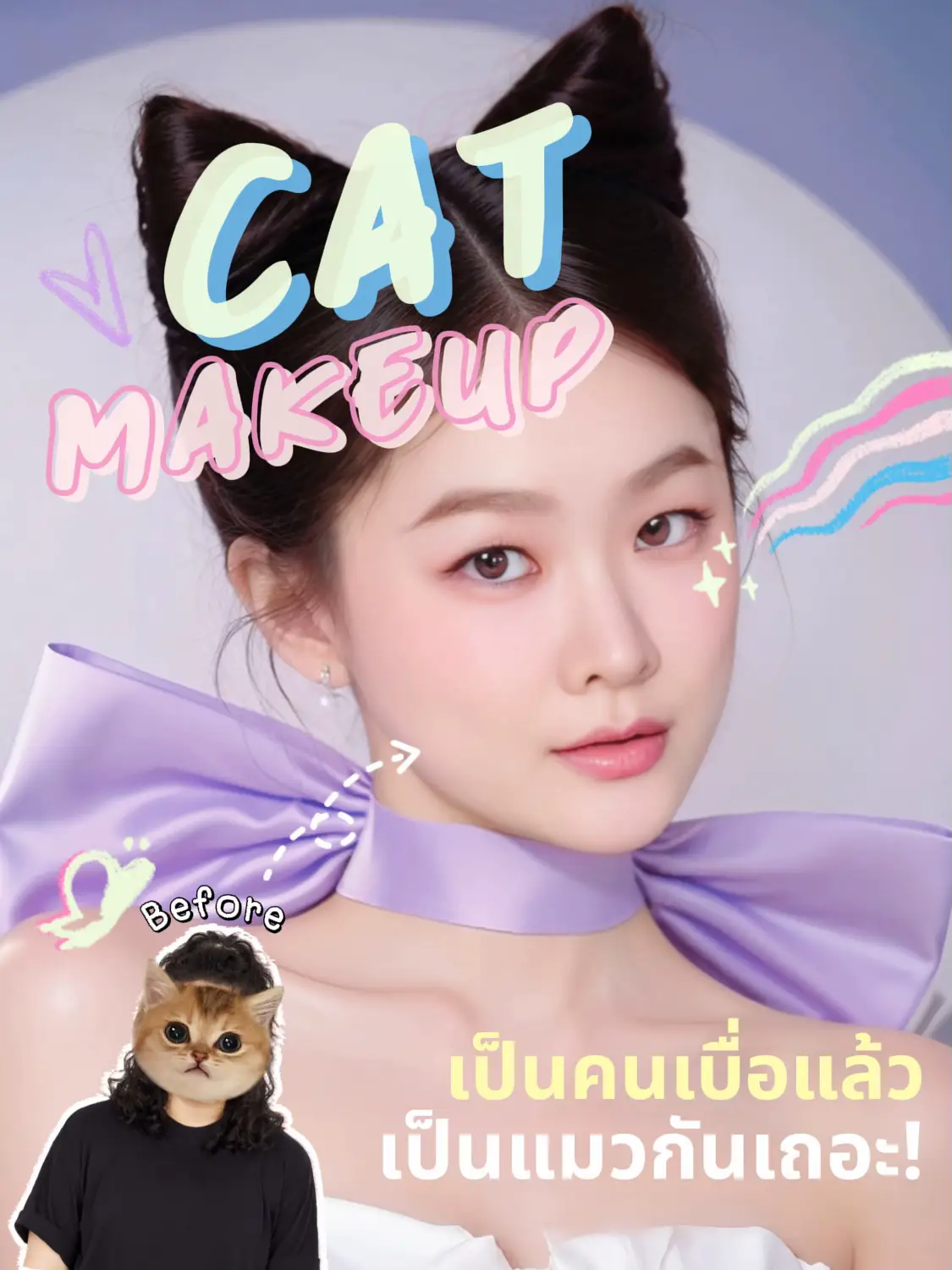 Cat Makeup Trend เป็นคนเบื่อแล้ว มาเป็นแมวกันเถอะ!😹 | แกลเลอรีที่โพสต์ ...