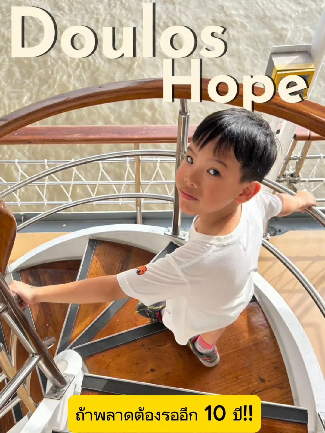 ถ้าพลาดต้องรออีก 10 ปี เรือหนังสือ Doulos Hope | ดร.ขวัญ | วิดีโอที่เผยแพร่โดย ดร.ขวัญ BSA | Lemon8