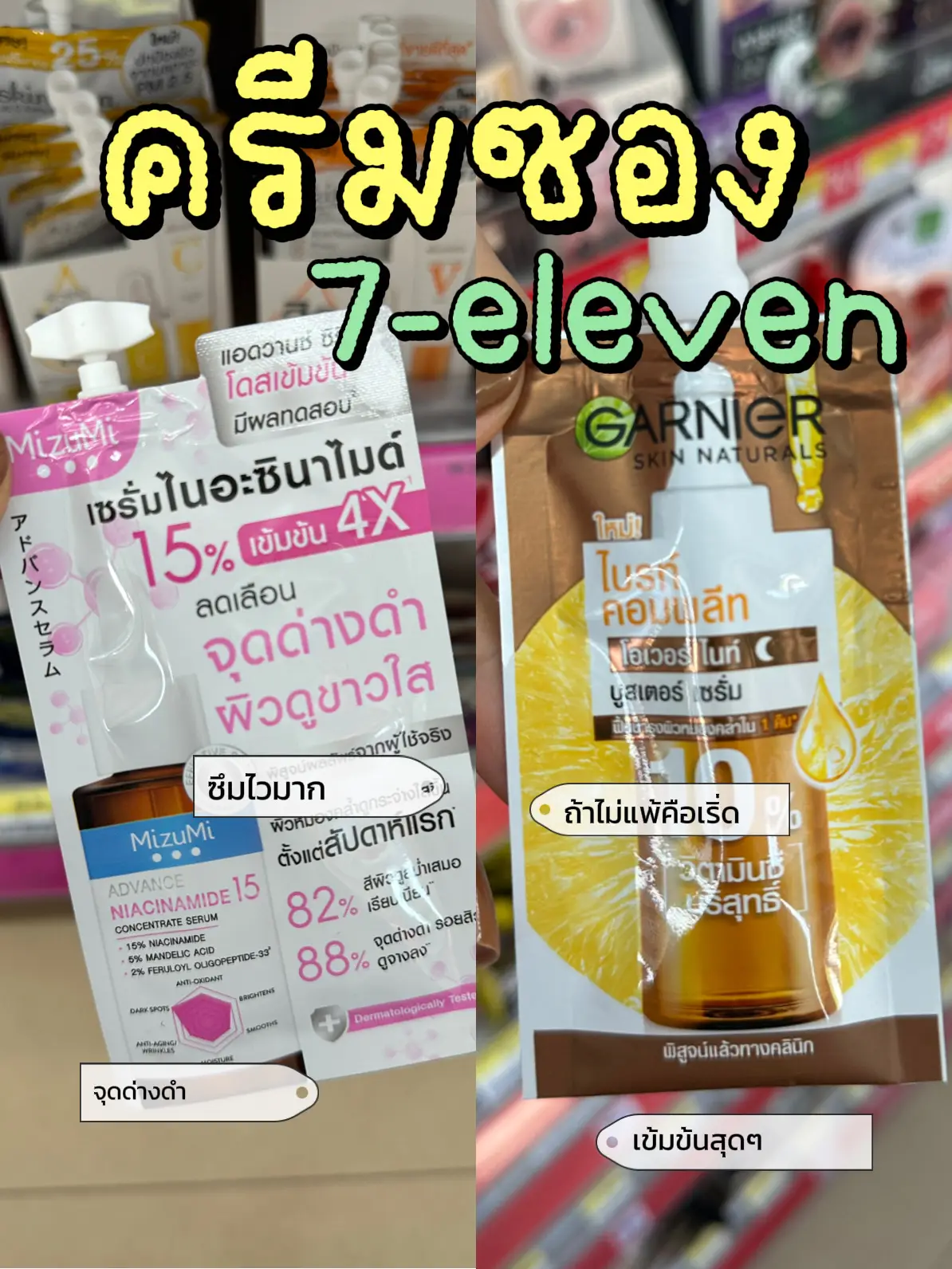ครีมซอง 7-eleven สวยแบบประหยัด ถูกและดี ทดลองๆๆ | แกลเลอรีที่โพสต์โดย Nottolio | Lemon8