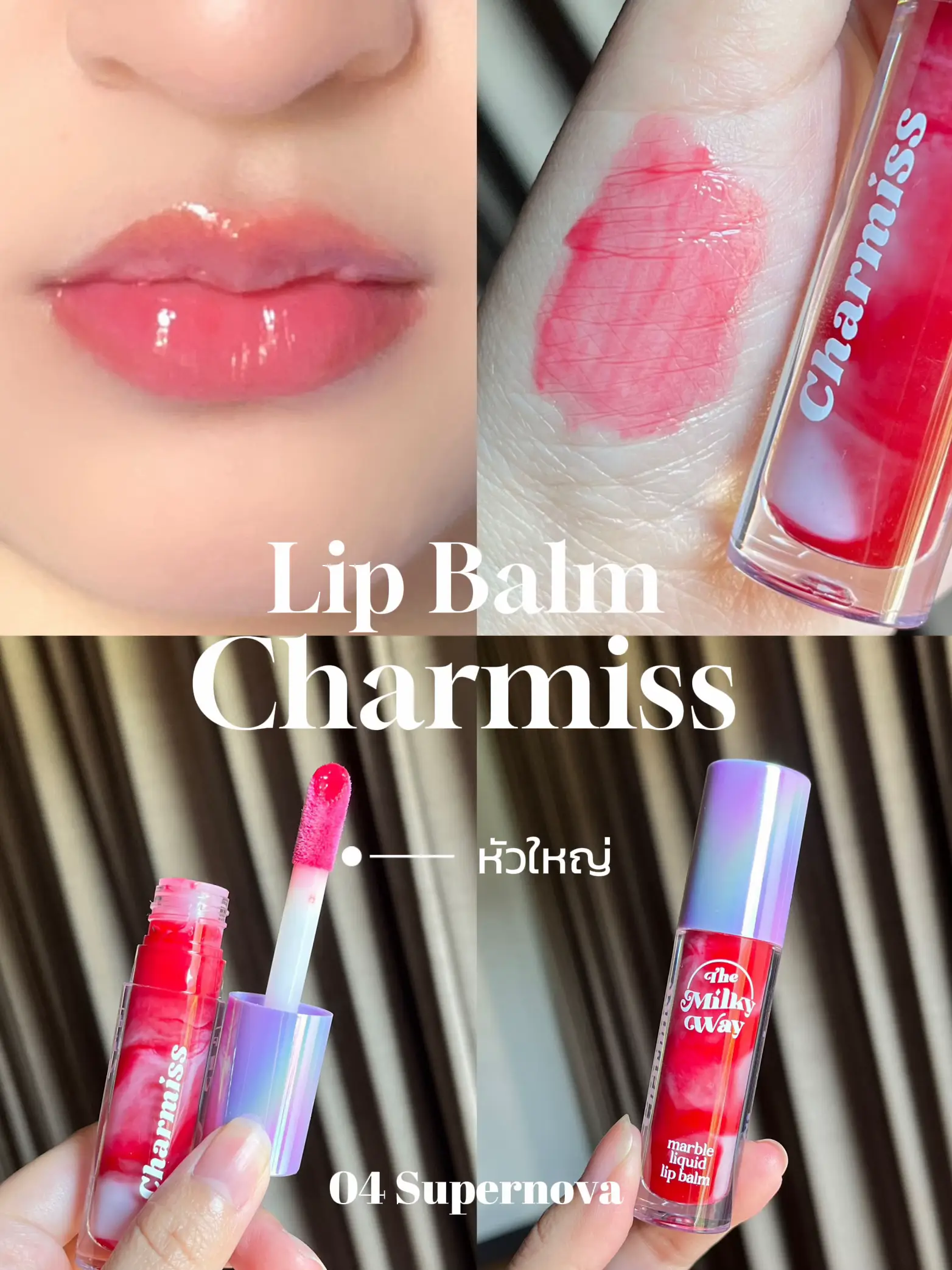 รีวิว 💋New Lip Balm Charmiss หัวใหญ่สะใจ ควรตำไหม? | แกลเลอรีที่โพสต์ ...