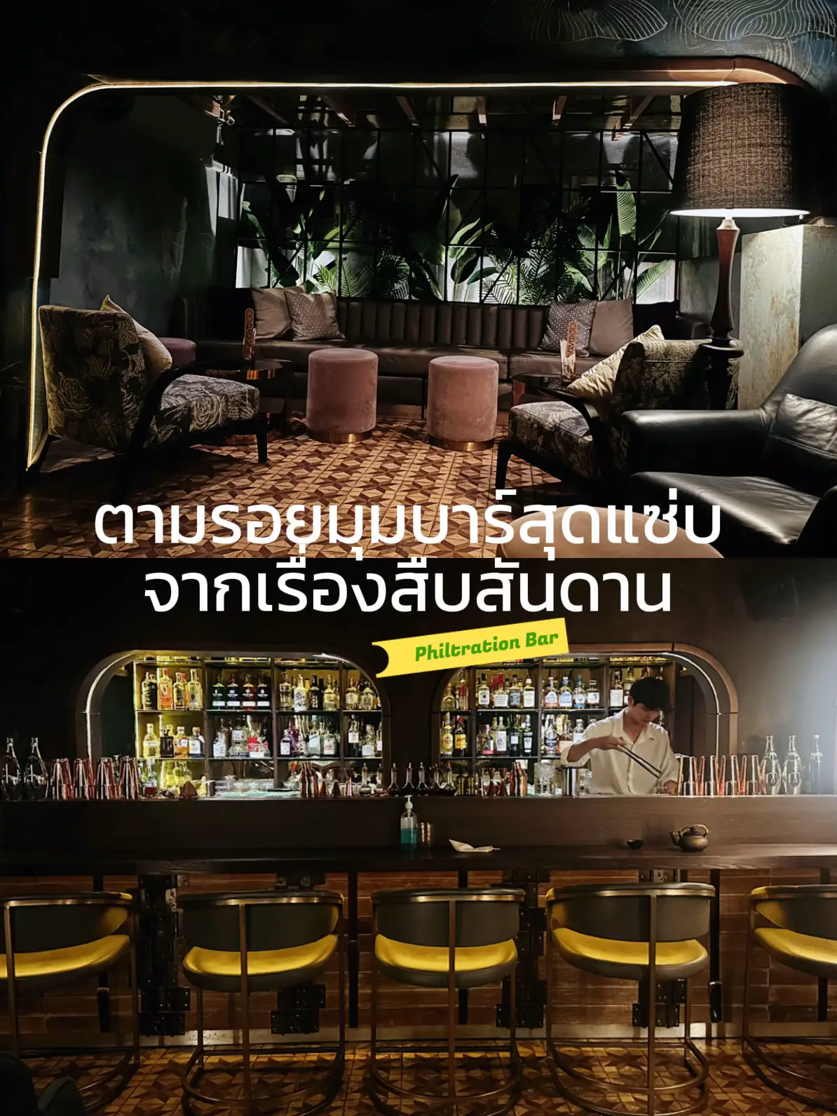 ตามรอยซีรีส์สืบสันดาน ฉากห้องบาร์สุดแซ่บ | แกลเลอรีที่โพสต์โดย Gaegy | Lemon8