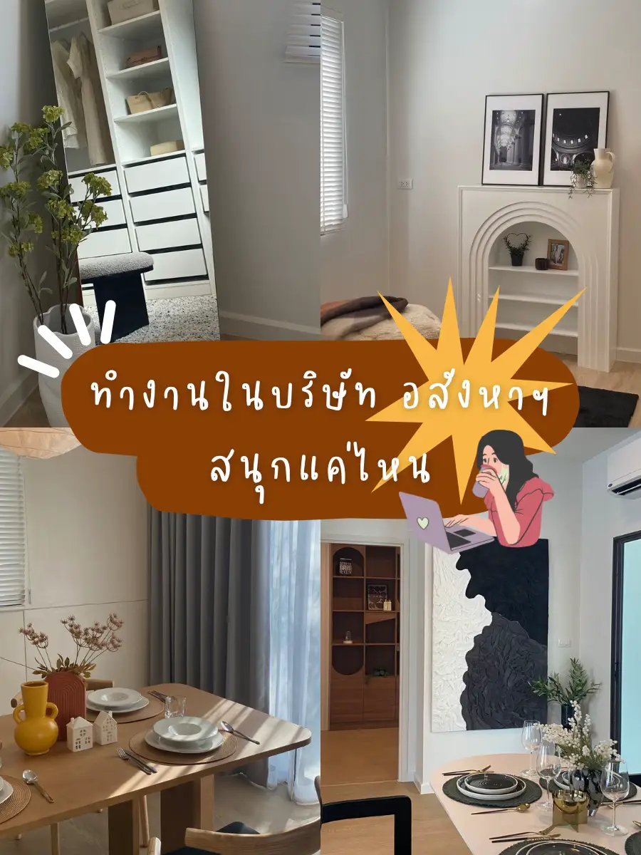 ทำงานในบริษัท อสังหาฯ สนุกแค่ไหน | วิดีโอที่เผยแพร่โดย Ajareeaui | Lemon8