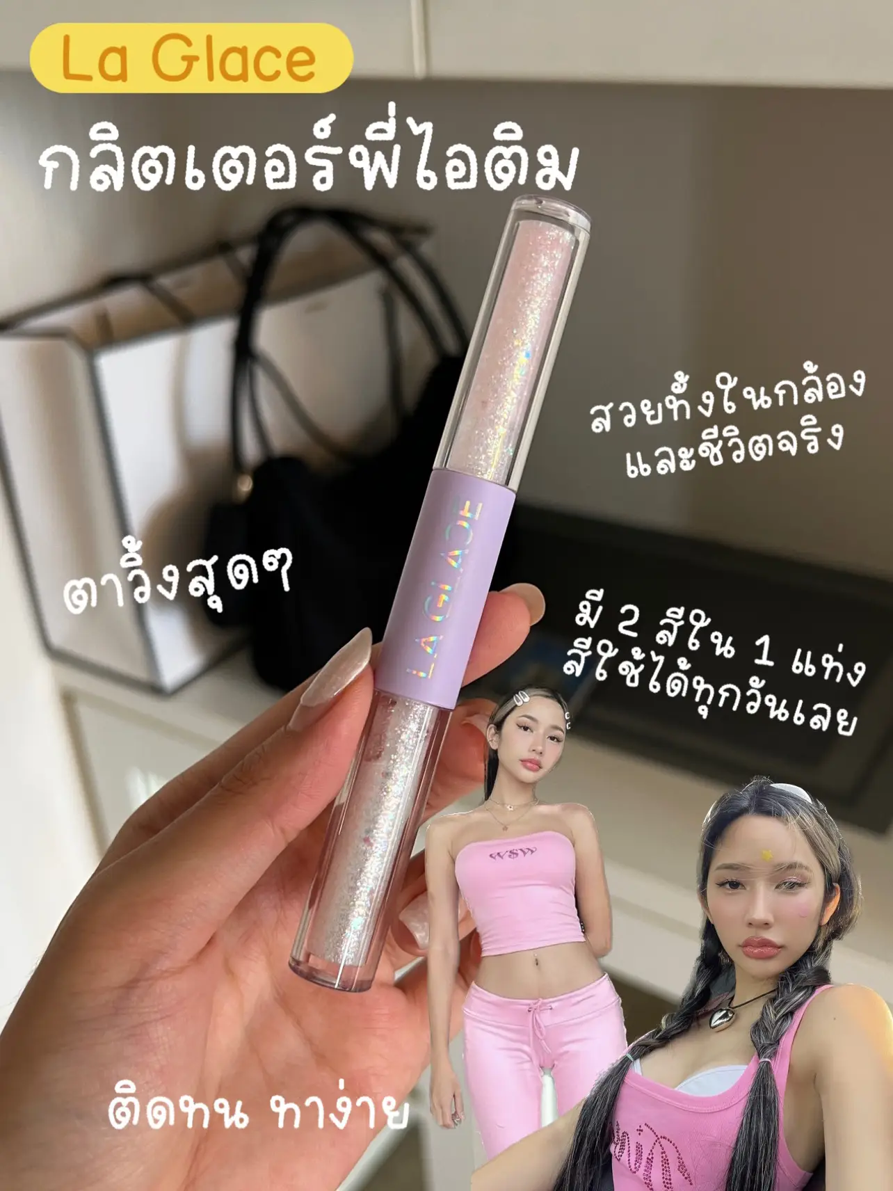 กลิตเตอร์พี่ไอติม La glace 👀 | แกลเลอรีที่โพสต์โดย Prangpuw | Lemon8