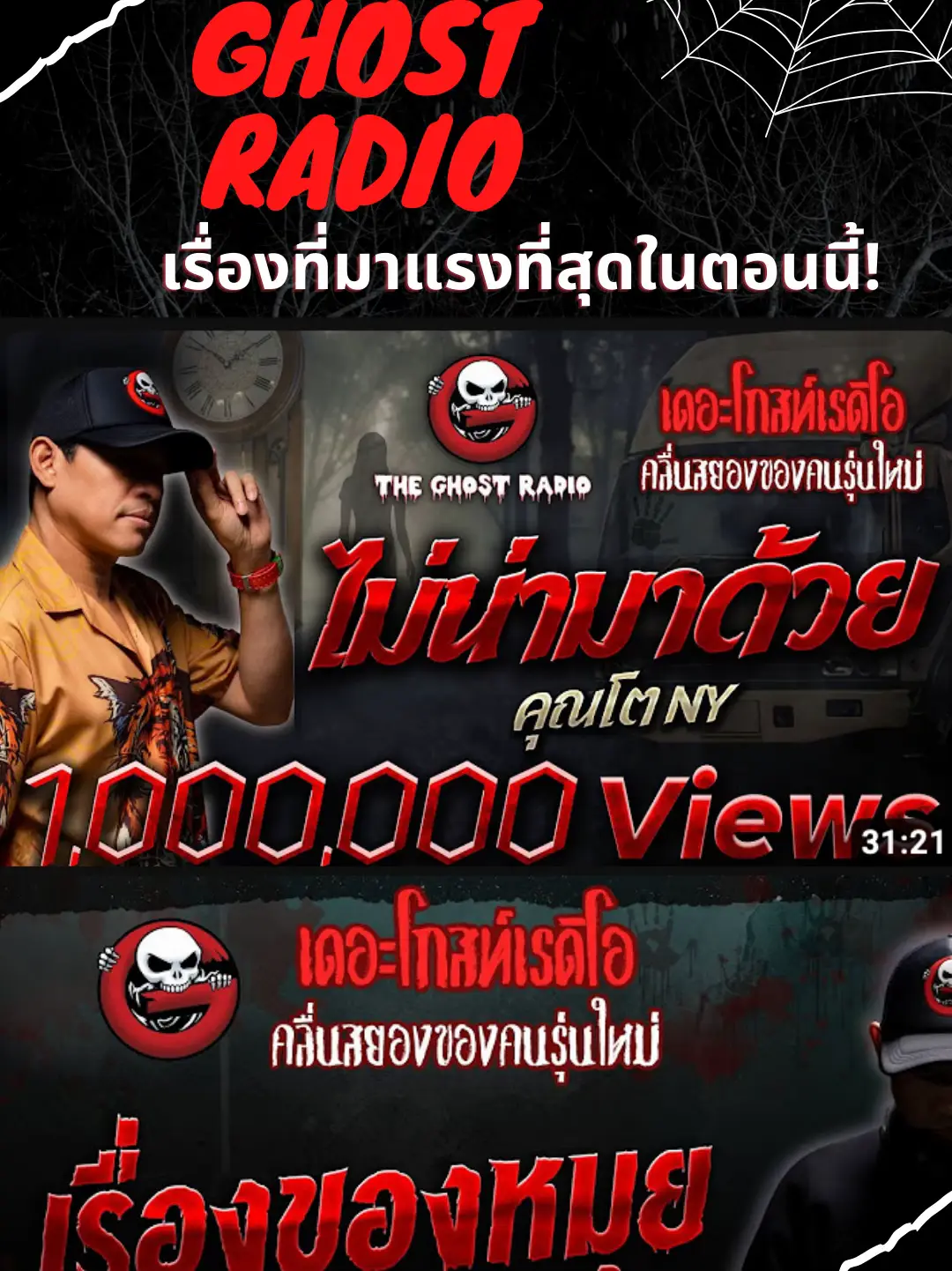 The ghost radio มาแรงในตอนนี้! พีค เดือด ดาร์ค! | แกลเลอรีที่โพสต์โดย แคทไม่อยู่บ้าน | Lemon8