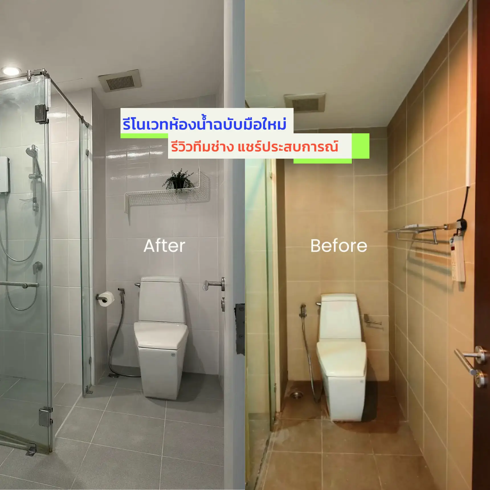รีวิวรีโนเวทห้องน้ำกับ HomePro | แกลเลอรีที่โพสต์โดย ChuTang | Lemon8