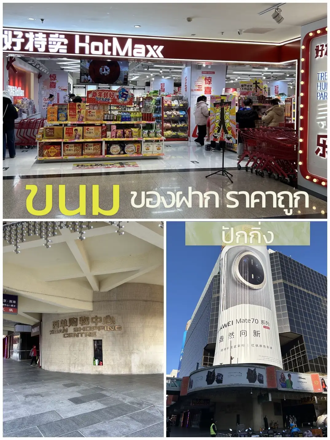 ขนม ของฝากราคาถูกที่ HotMax สาขา XIDAN ปักกิ่ง 🇨🇳🇨🇳🇨🇳 | แกลเลอรีที่ ...