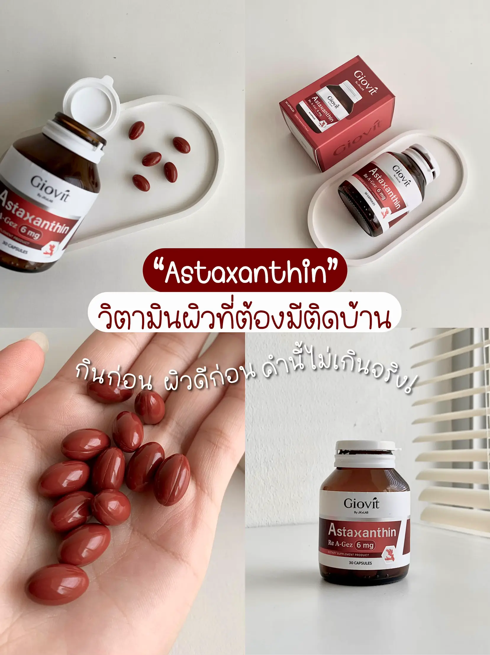 Astaxanthin วิตามินงานผิวที่ต้องมีติดบ้าน กินก่อนผิวดีก่อน!!! | แกลเลอ ...