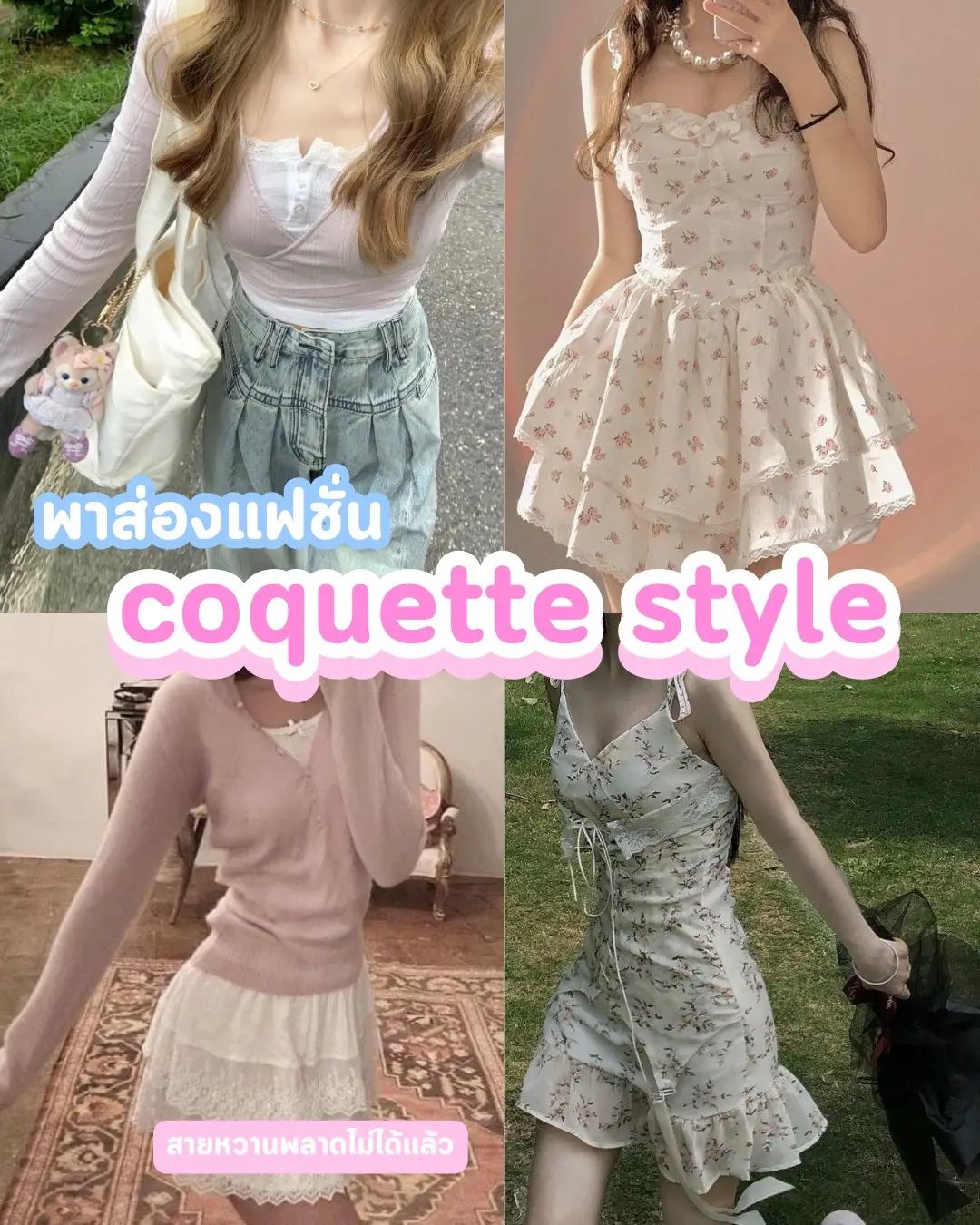 Coquette Style | แกลเลอรีที่โพสต์โดย Rendi | Lemon8