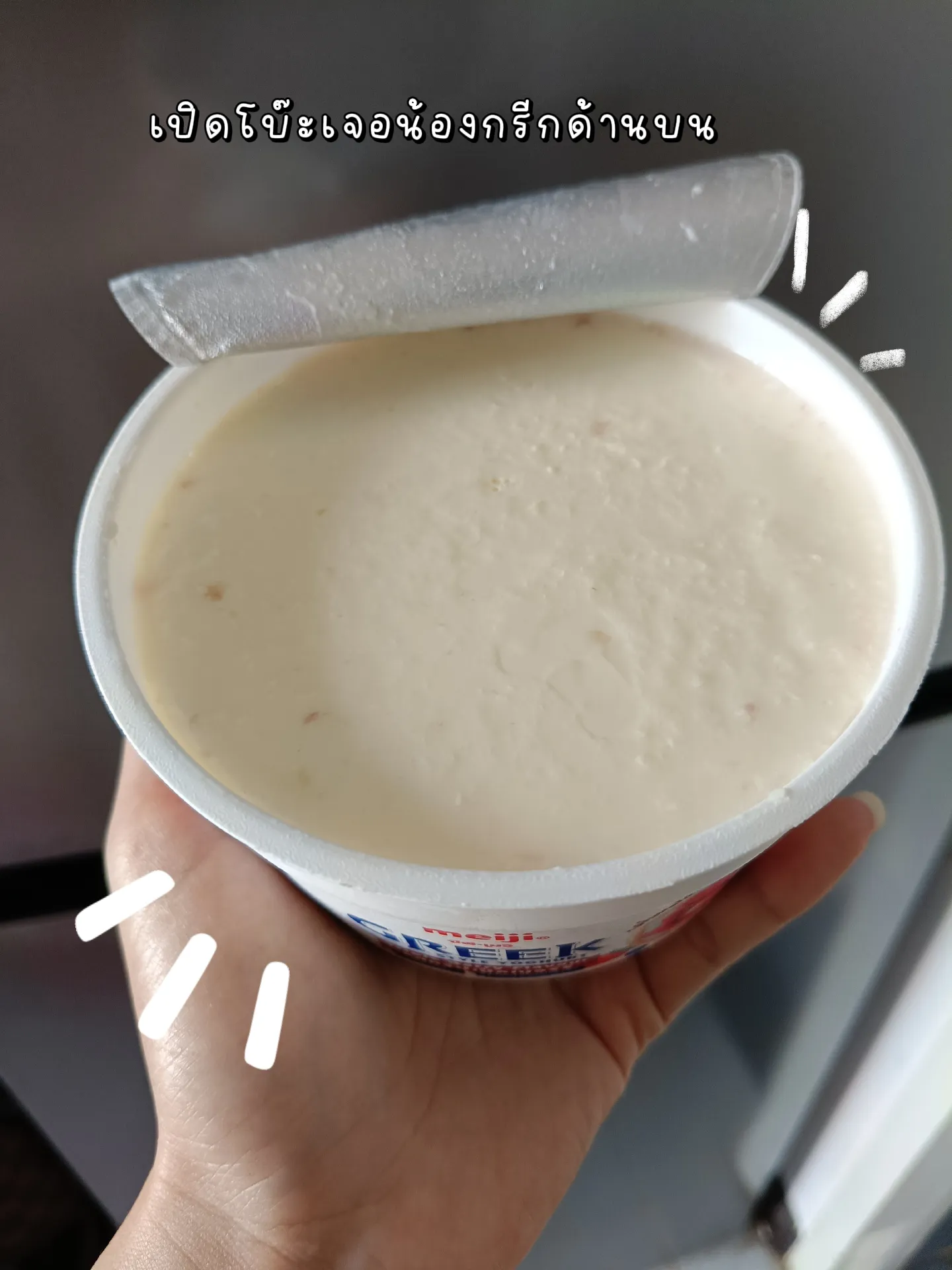 กรีกโยเกิร์ตเมจิตัวใหม่😍 | แกลเลอรีที่โพสต์โดย Panda_patcha | Lemon8