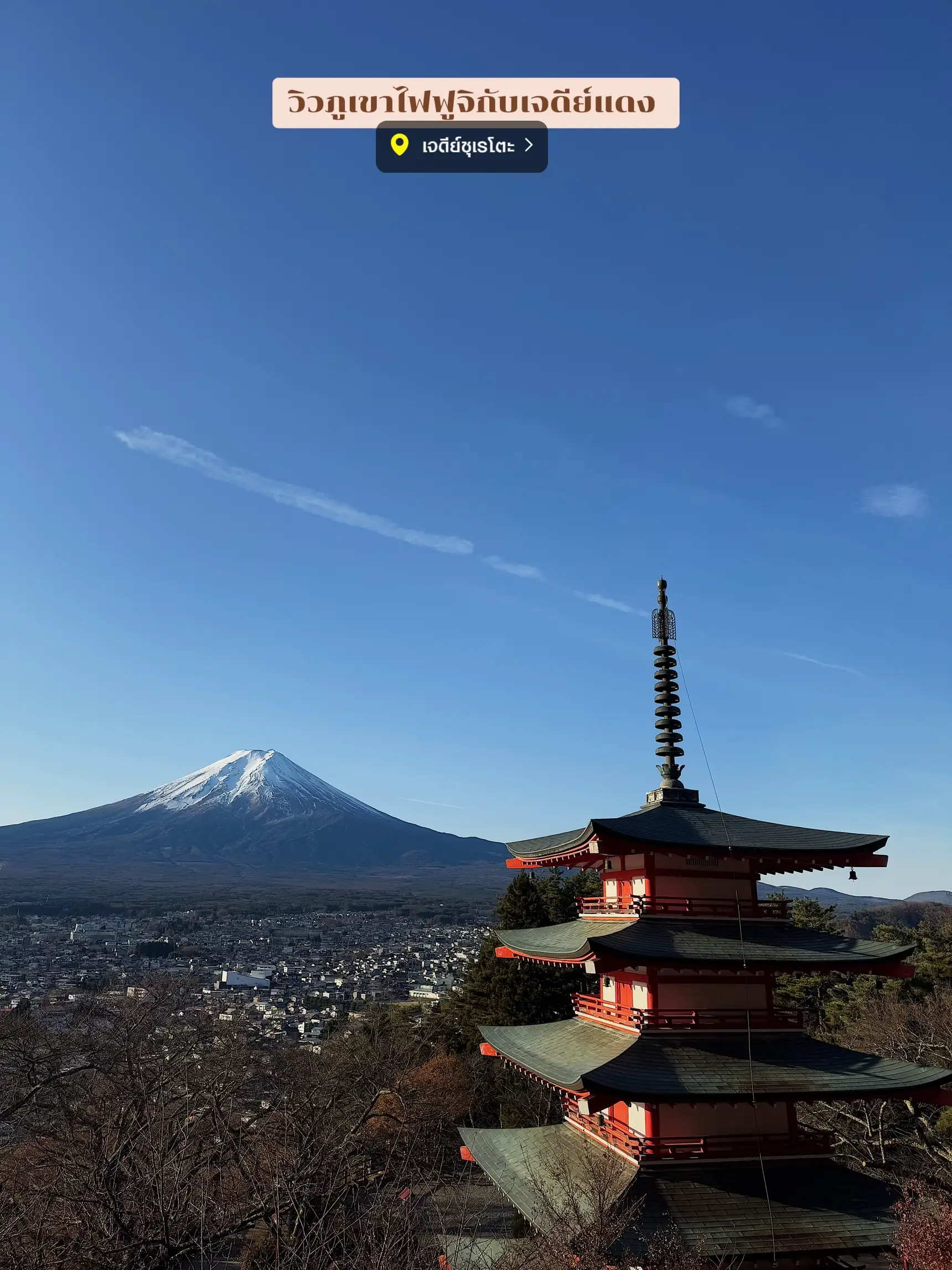 แจกพิกัดถ่ายรูปกับ Fujisan ที่ห้ามพลาด 📸 | แกลเลอรีที่โพสต์โดย ดวงดาว 🌟🦖 | Lemon8