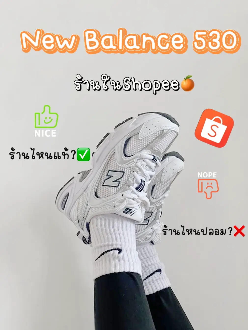 NB 530 แท้ หรือ ปลอม ดูยังไง??? | แกลเลอรีที่โพสต์โดย kikjida | Lemon8