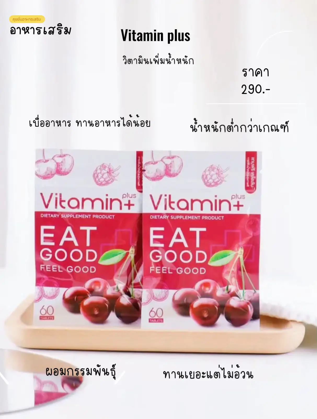 Vitamin plus | แกลเลอรีที่โพสต์โดย จุ๊บมุ | Lemon8