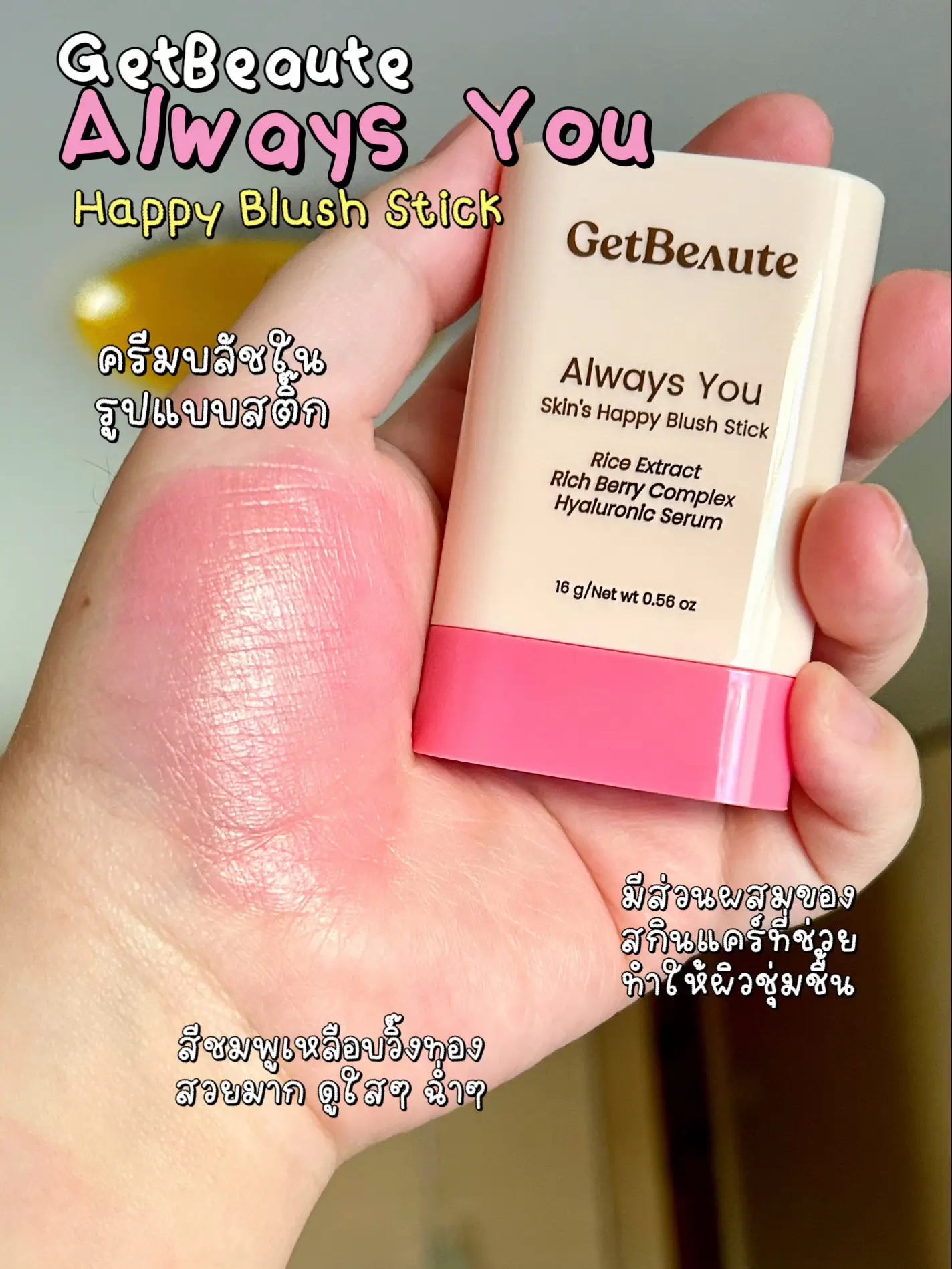 GetBeaute Always You สีบลัชของคนมีความสุขตลอดเวลา💕 | แกลเลอรีที่โพสต์ ...