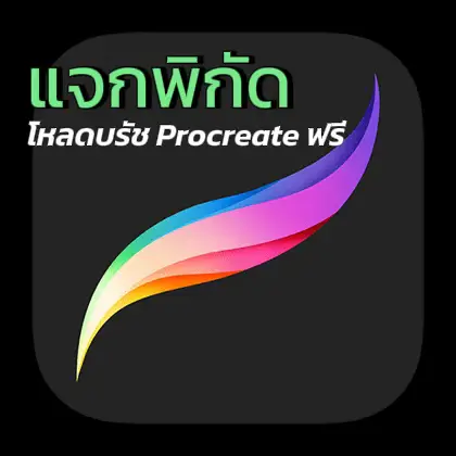 แจกบรัช Procreate - การค้นหาใน Lemon8