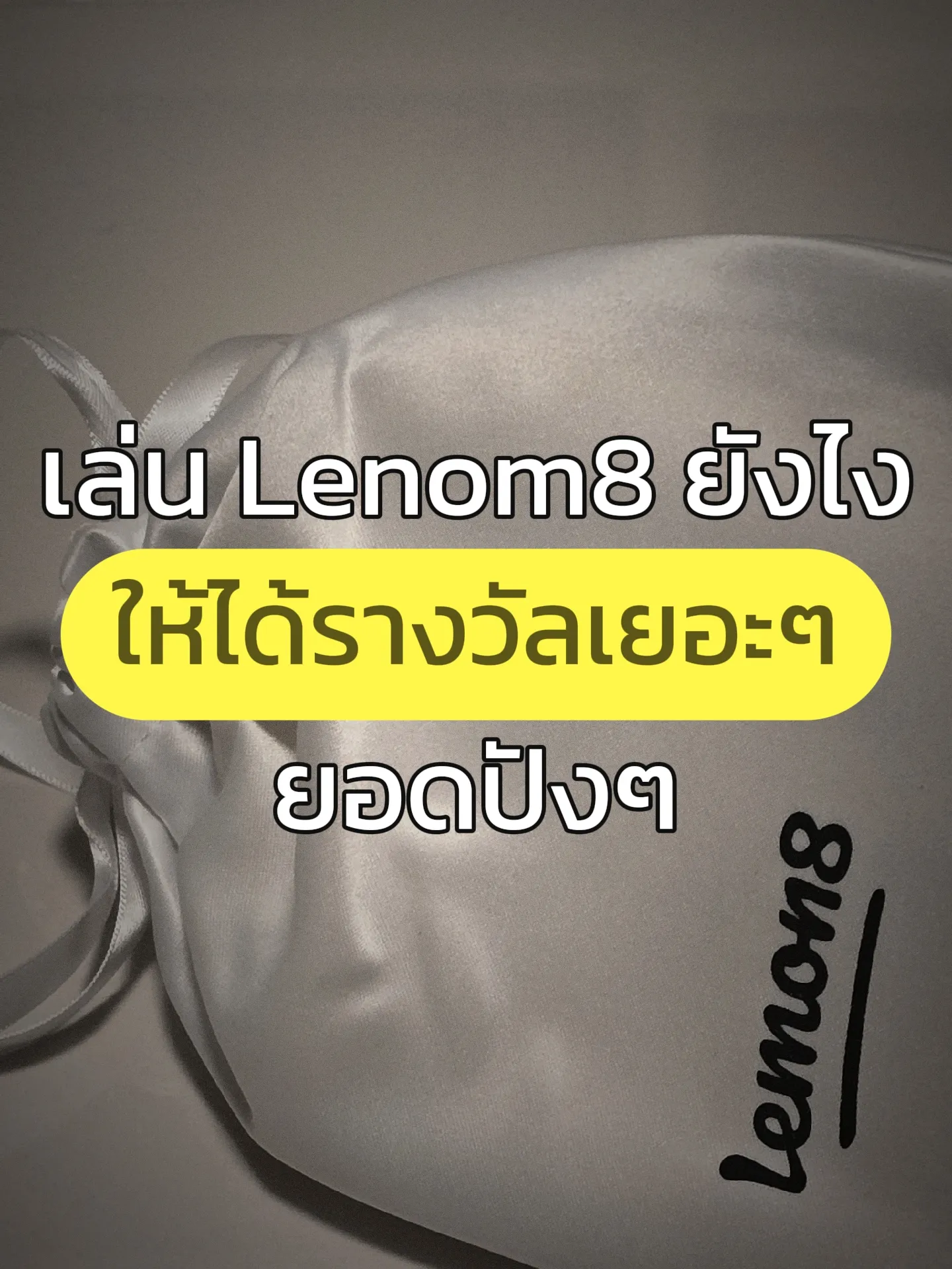 เล่น Lemon8 ยังไง ให้ได้รางวัลเยอะๆ ยอดปังๆ | แกลเลอรีที่โพสต์โดย kanry._.o | Lemon8