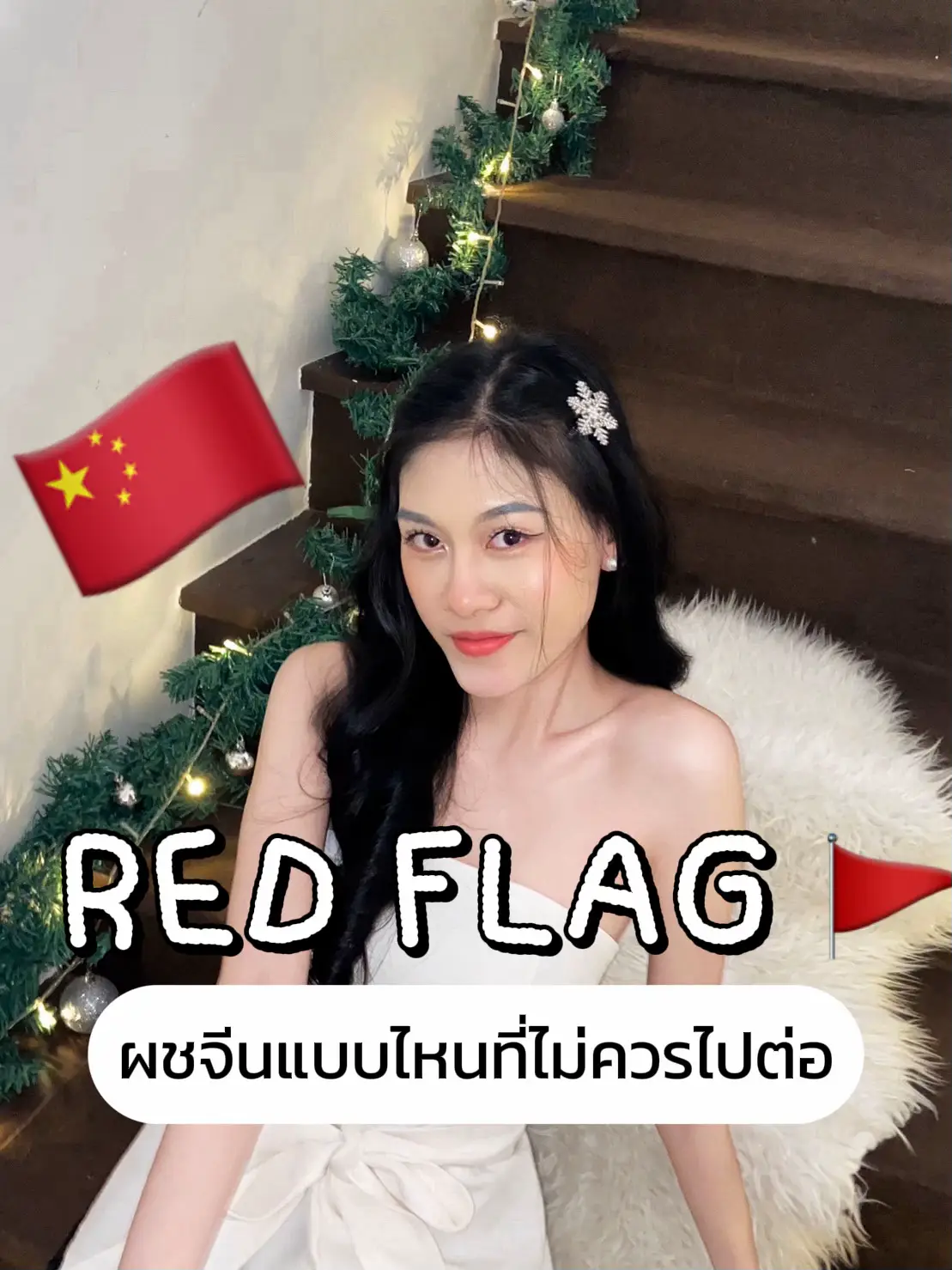 🚩#red flag ผชจีนแบบไหนที่ไม่ควรไปต่อ ️‍🩹 | แกลเลอรีที่โพสต์โดย ฟาราเฟิส 🧿🦋 | Lemon8