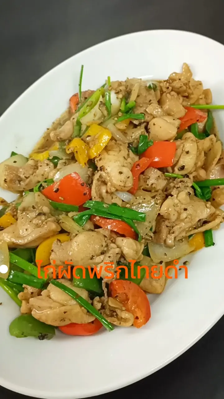 ไก่ผัดพริกไทยดำ เนื้อไก่หอมฉ่ำนุ่ม เผ็ดร้อนพริกไทย | วิดีโอที่เผยแพร่ ...