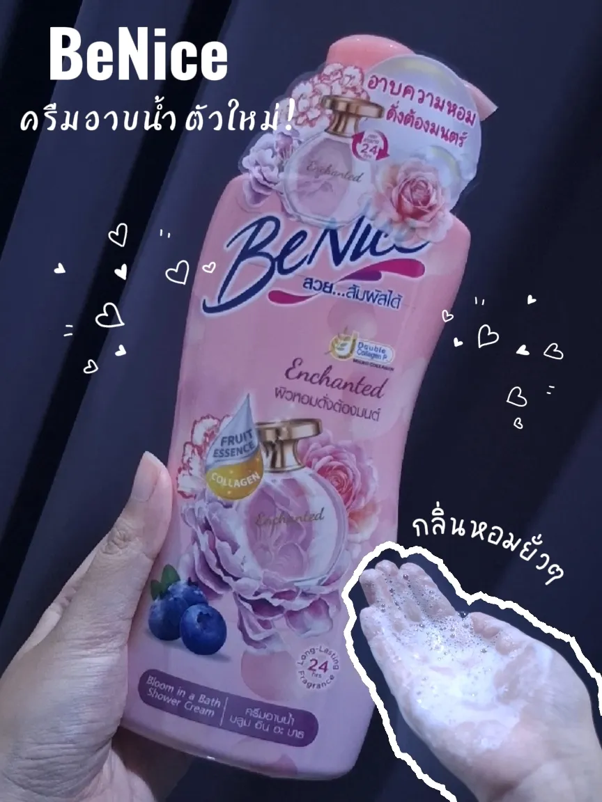 ลองรึยัง? ครีมอาบน้ำหอมติดผิว 🌸 BeNice Perfume | แกลเลอรีที่โพสต์โดย ...
