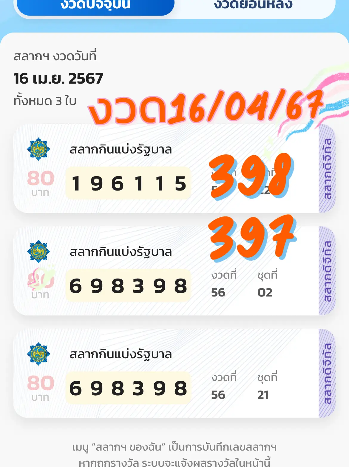 งวด16/04/67 🎉 | แกลเลอรีที่โพสต์โดย I'am Monny | Lemon8