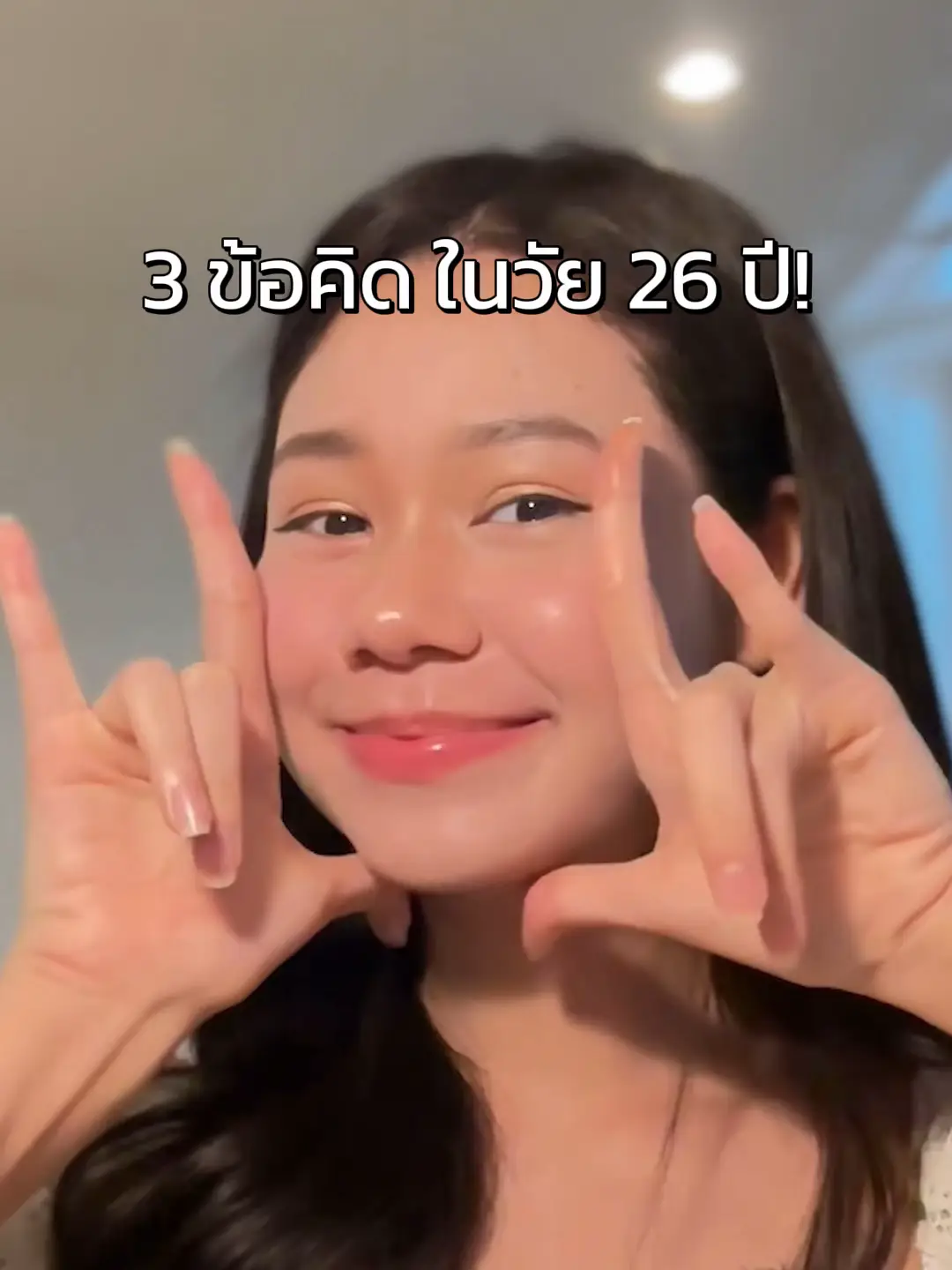 3 ข้อคิดในวัย 26 ปี! | วิดีโอที่เผยแพร่โดย Bearbykim | Lemon8