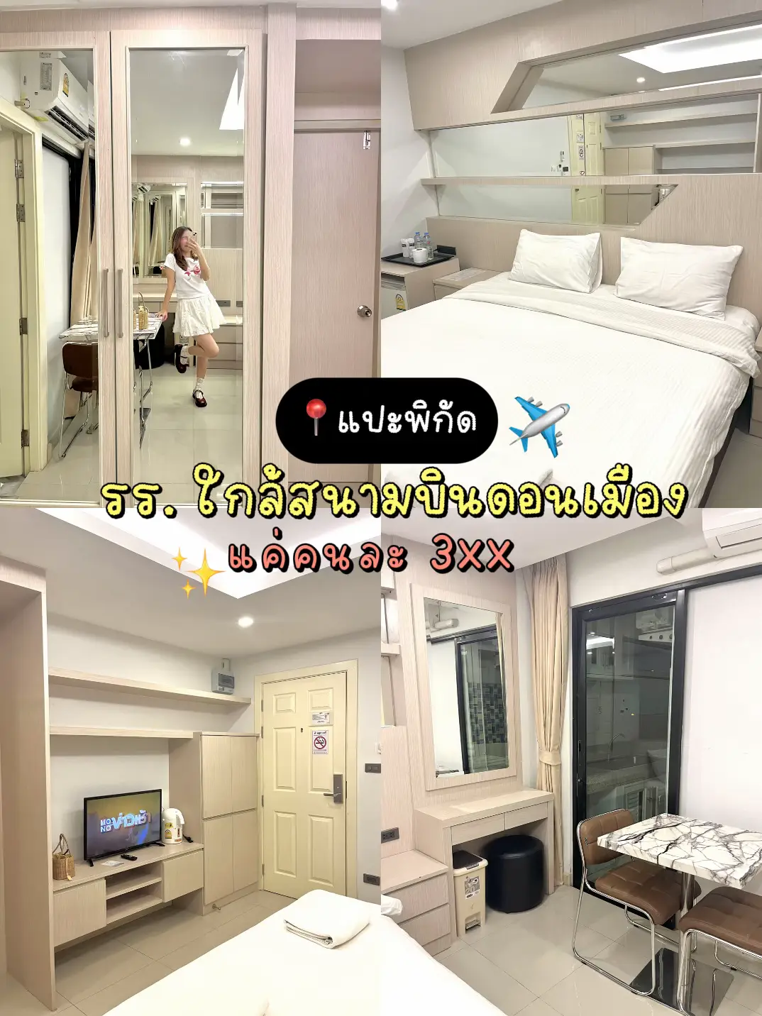 📍แปะพิกัด รร.ใกล้สนามบินดอนเมือง แค่คนละ 3xx บาท | แกลเลอรีที่โพสต์โดย ...