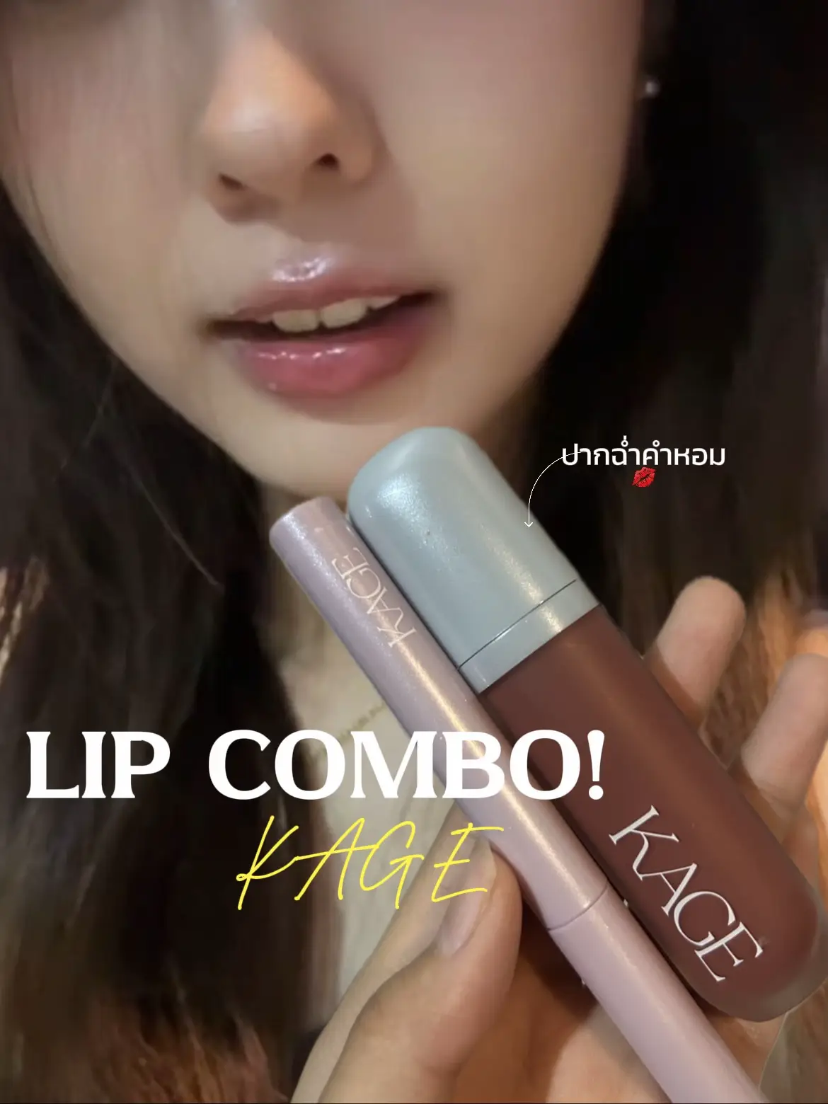 Kage ลิปไก่ทอด!!! 😍 | แกลเลอรีที่โพสต์โดย nestthii 𐙚 𓈒 | Lemon8