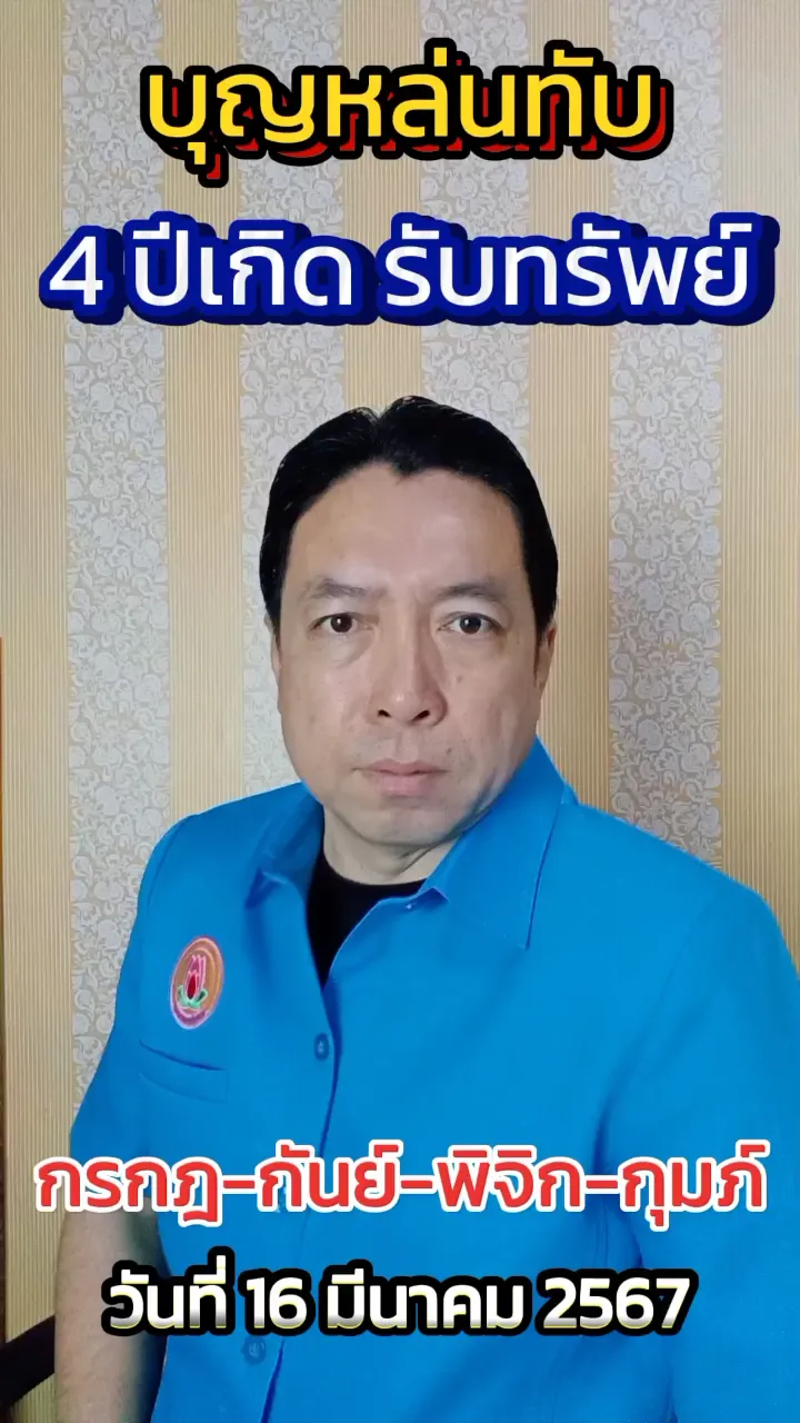 บุญหล่นทับ 4 ลัคนาราศีเกิดรับทรัพย์ 16/3/67 | วิดีโอที่เผยแพร่โดย หมอภูมิ ทายดวง | Lemon8