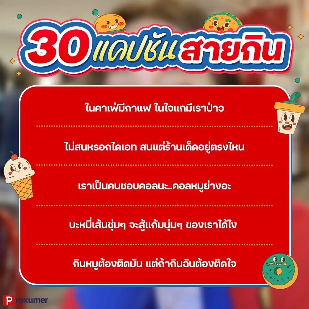 แจก 30 แคปชั่นสำหรับสายกิน😋🍴 | แกลเลอรีที่โพสต์โดย Proxumer | Lemon8