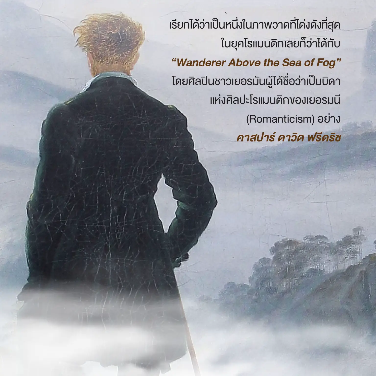 ภาพ “The Wanderer Above the Sea of Fog” | แกลเลอรีที่โพสต์โดย River ...