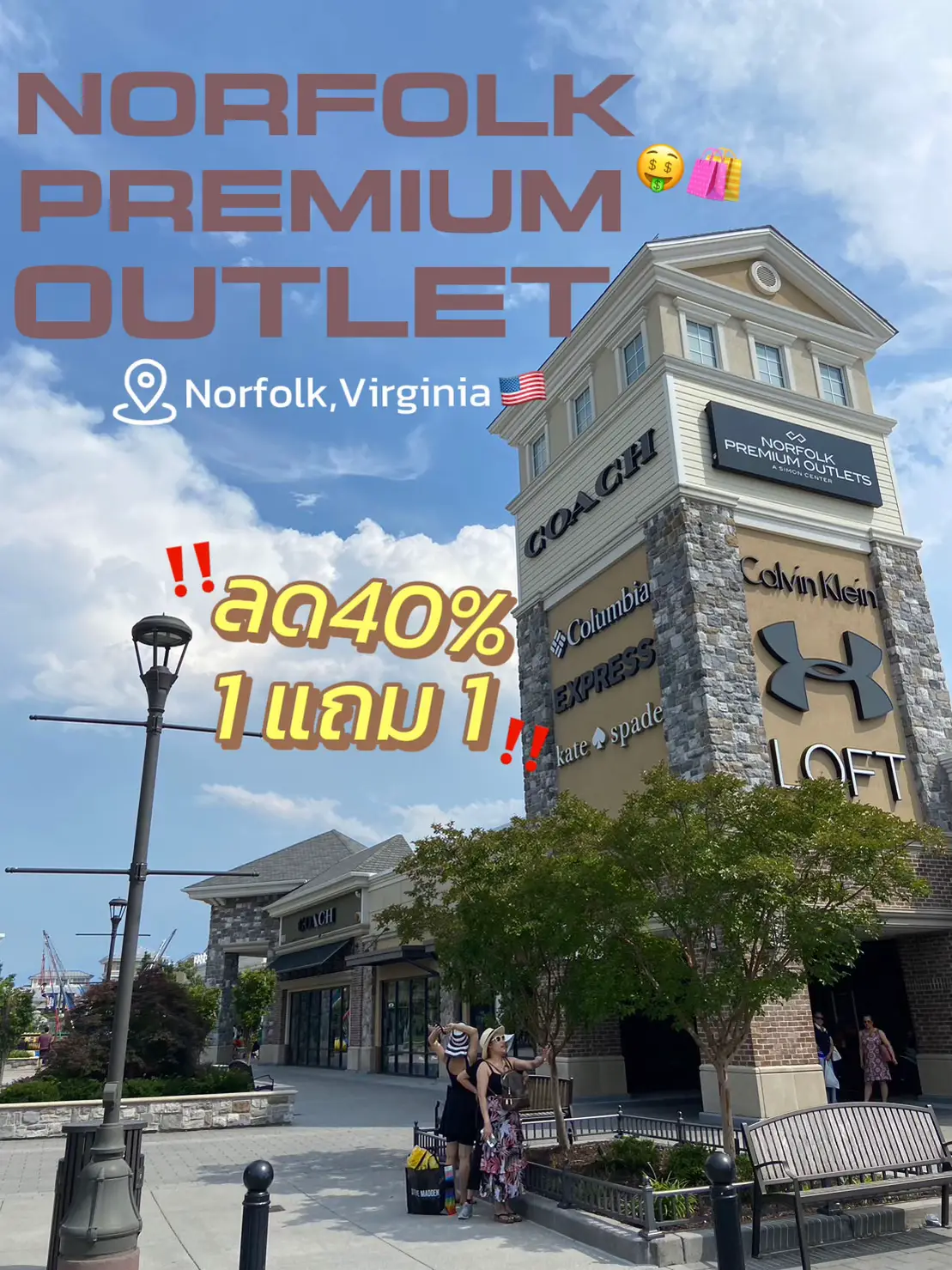 สวรรค์แหล่งช้อปปิ้ง Norfolk Premium Outlet🛍️🤑🇺🇸 | แกลเลอรีที่โพสต์โดย ...