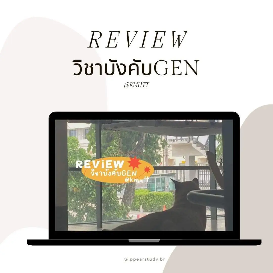 Review วิชาบังคับGEN at kmutt🍊 | แกลเลอรีที่โพสต์โดย ppearstudy.br | Lemon8
