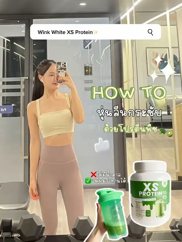 How to หุ่นลีนกระชับด้วยโปรตีนพืช 🥦🥝 | แกลเลอรีที่โพสต์โดย Mookie | Lemon8