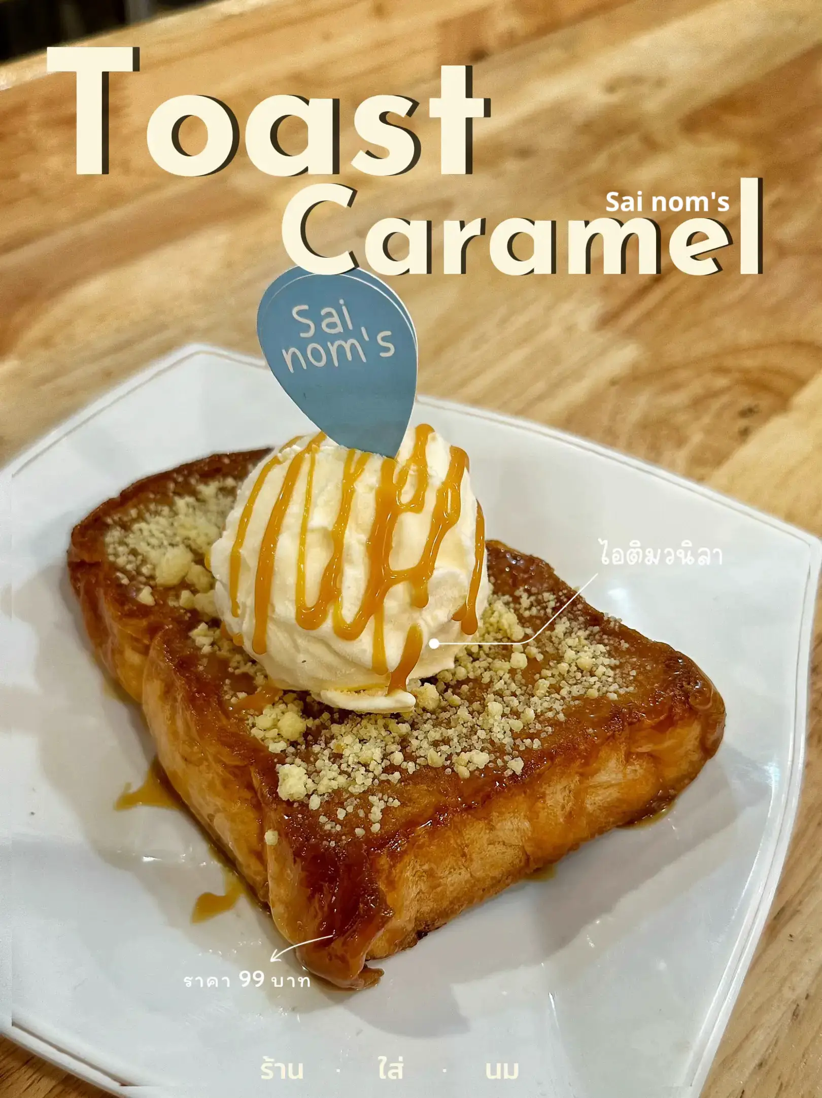 Toast คาราเมล | Gallery posted by ไปกินกับกร 🫢 | Lemon8