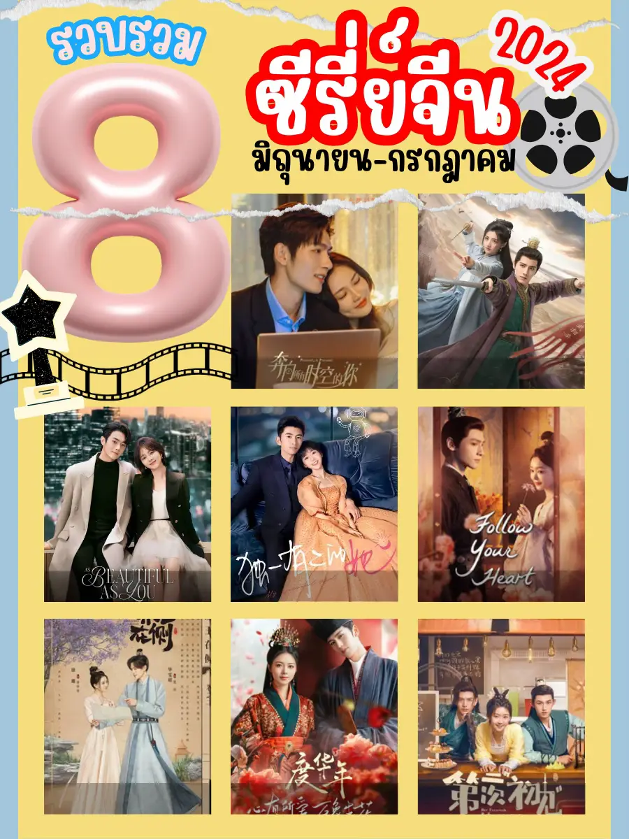 📽️🇨🇳8 ซีรี่ย์จีน 2024 มิถุนายน-กรกฎาคม 🎞️ | แกลเลอรีที่โพสต์โดย nada.m | Lemon8