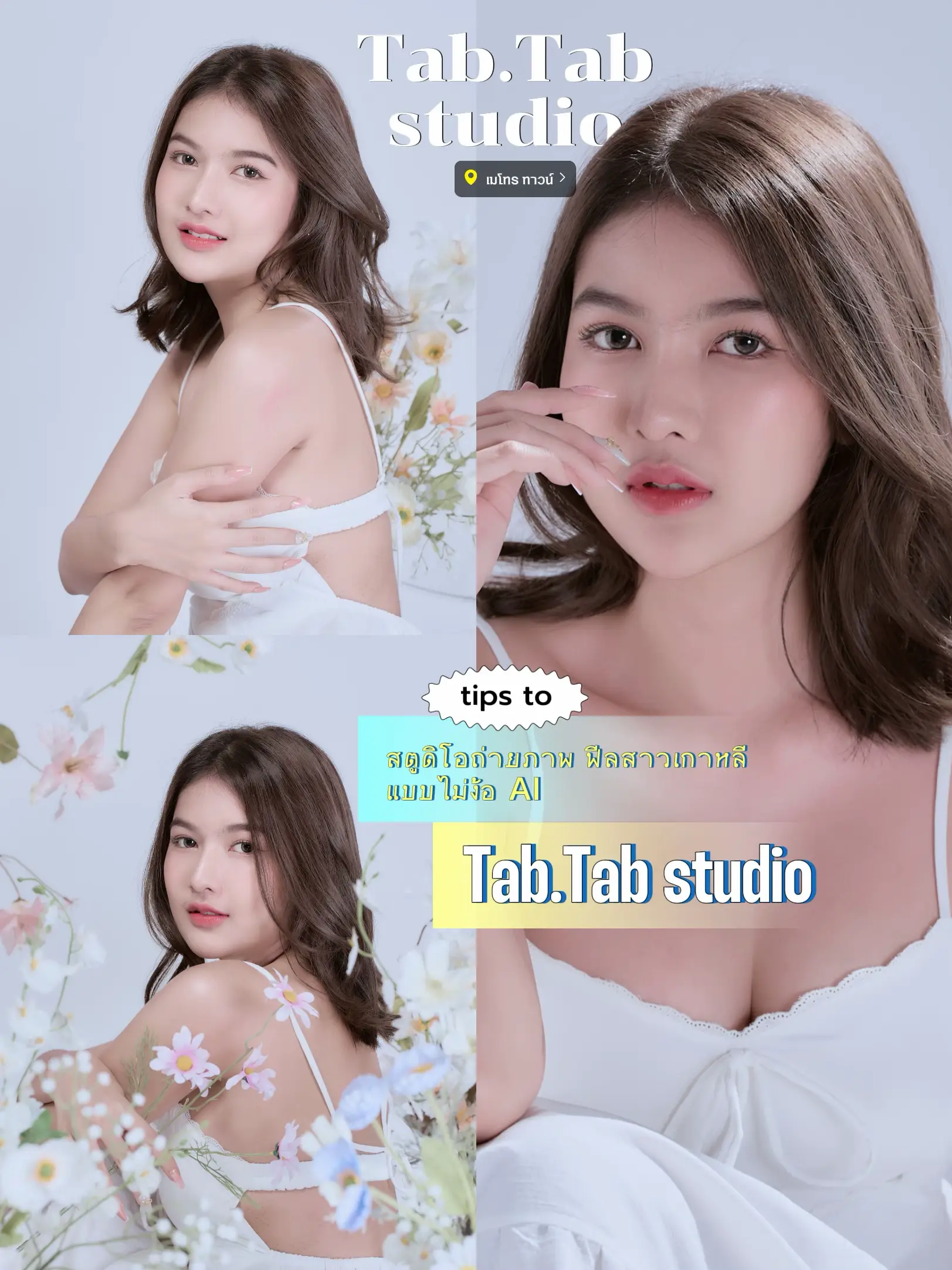 ถ่ายรูปในสตูยังไง ให้เหมือนอยู่กลางสวนดอกไม้📸🌾💐🌸 | แกลเลอรีที่โพสต์โดย คุณกะปุก👰🏻‍♀️ | Lemon8