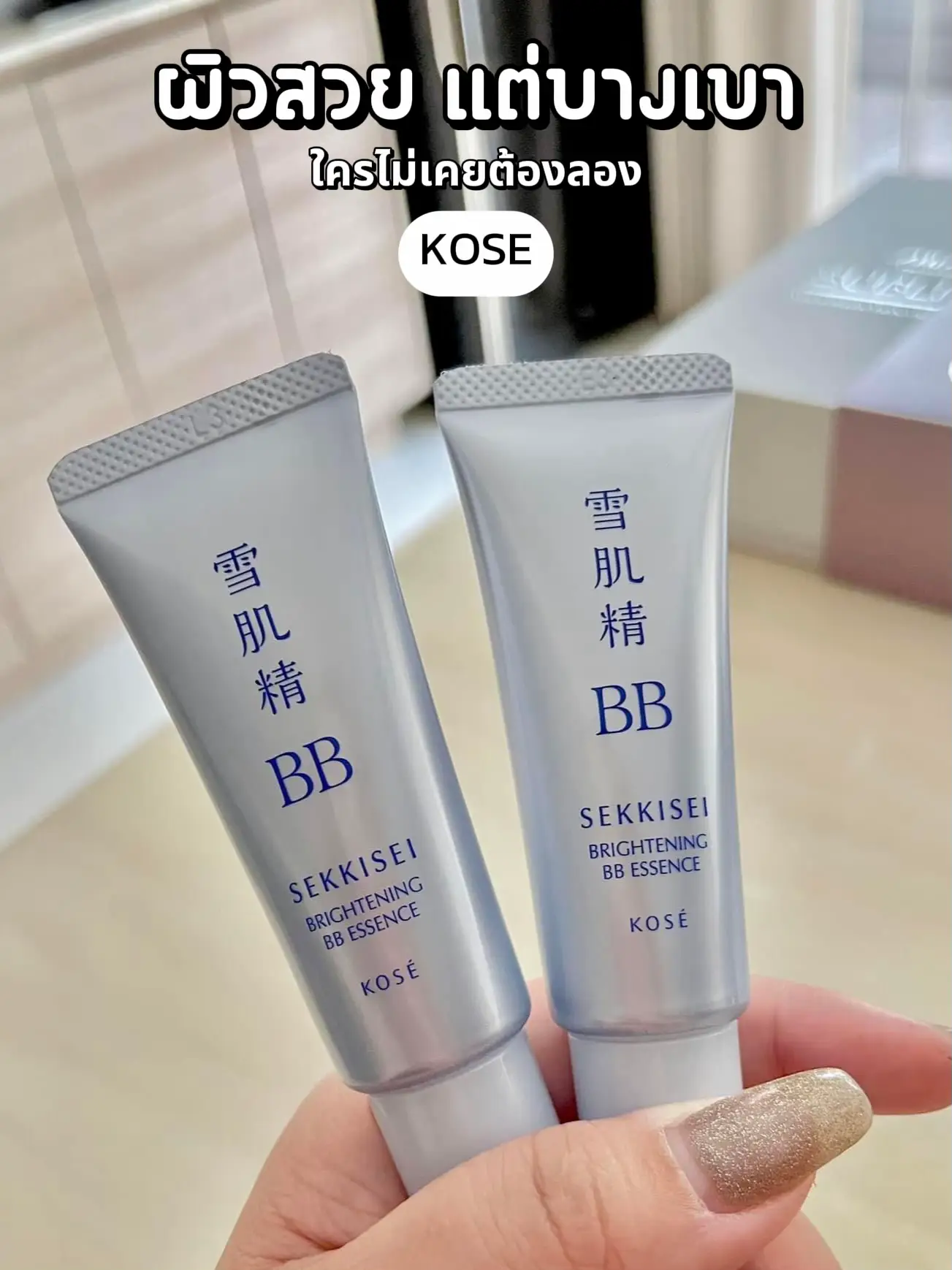 รีวิวKOSE BB Cream ผิวสวย แต่บางเบา | แกลเลอรีที่โพสต์โดย GGOOODDII | Lemon8