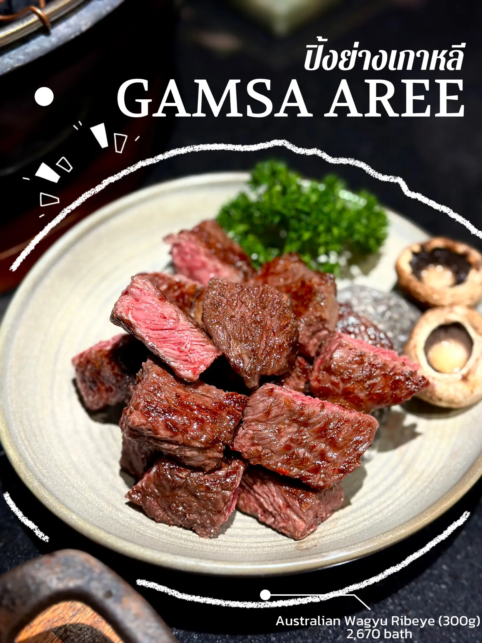 GAMSA AREE ปิ้งย่างเกาหลีที่มีเชฟชาวเกาหลีมาย่างให้ 🥰 | แกลเลอรีที่ ...