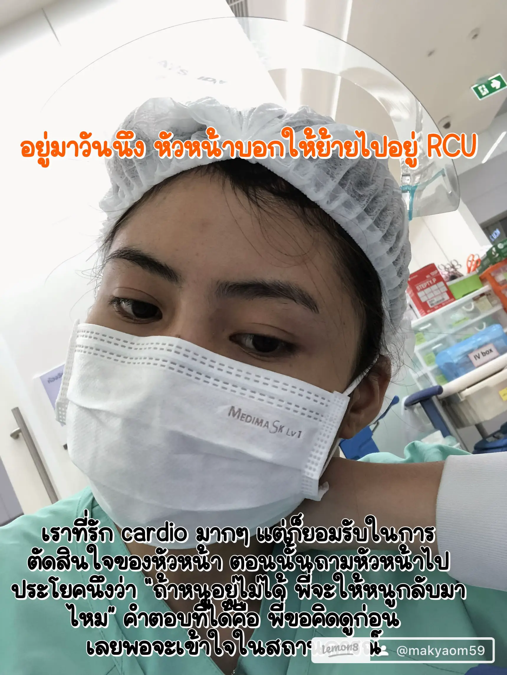 ทำไมคนที่รักในงาน ICU มาก ถึงลาออกมาเรียนไตเทียม | แกลเลอรีที่โพสต์โดย Aom Juthaluk 59 | Lemon8