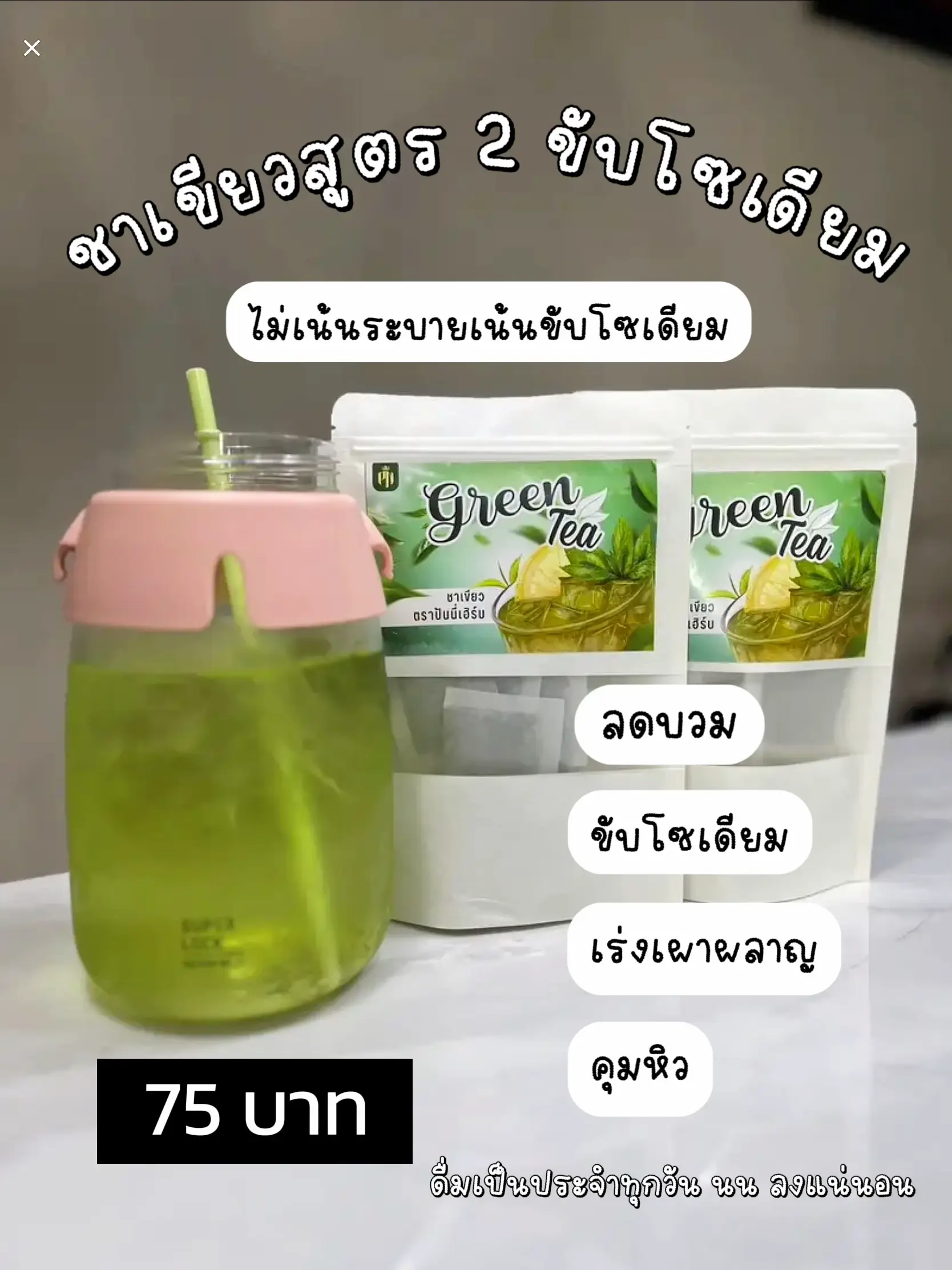 ชาเขียวสูตร 2 ขับโซเดียม | แกลเลอรีที่โพสต์โดย Gift-SN | Lemon8