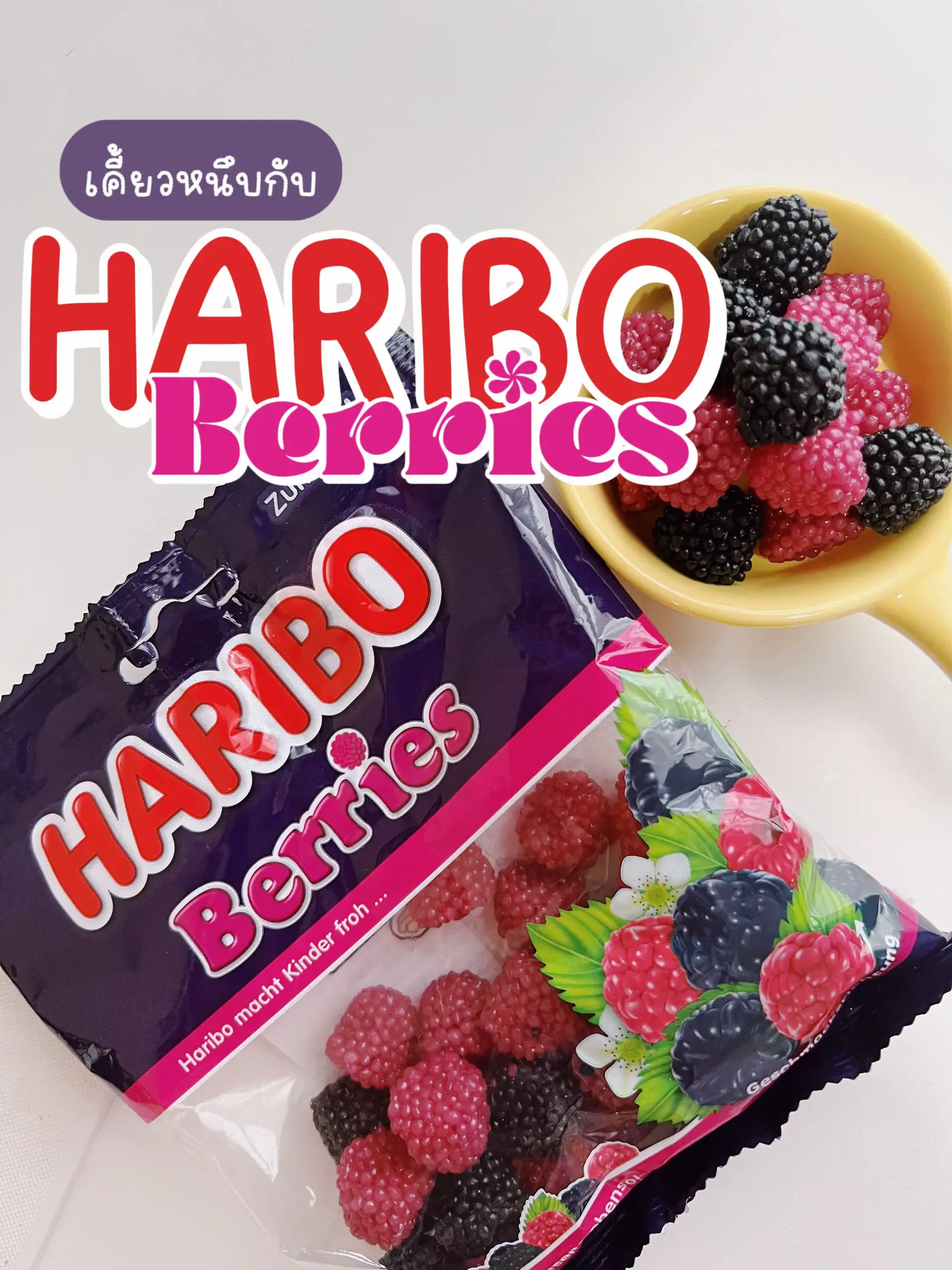 Haribo Berry 🫐🫐 | แกลเลอรีที่โพสต์โดย SANDEE LIKEACAT | Lemon8