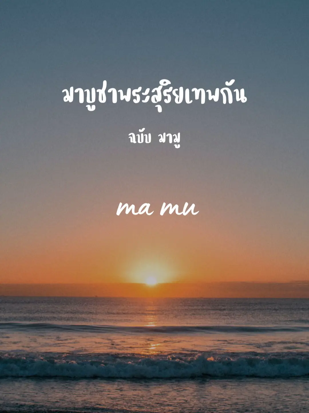 มาบูชาพระอาทิตย์ เพื่อความสุข และชัยชนะกันเถอะ 🌞 | แกลเลอรีที่โพสต์โดย MA MU 🪷 | Lemon8